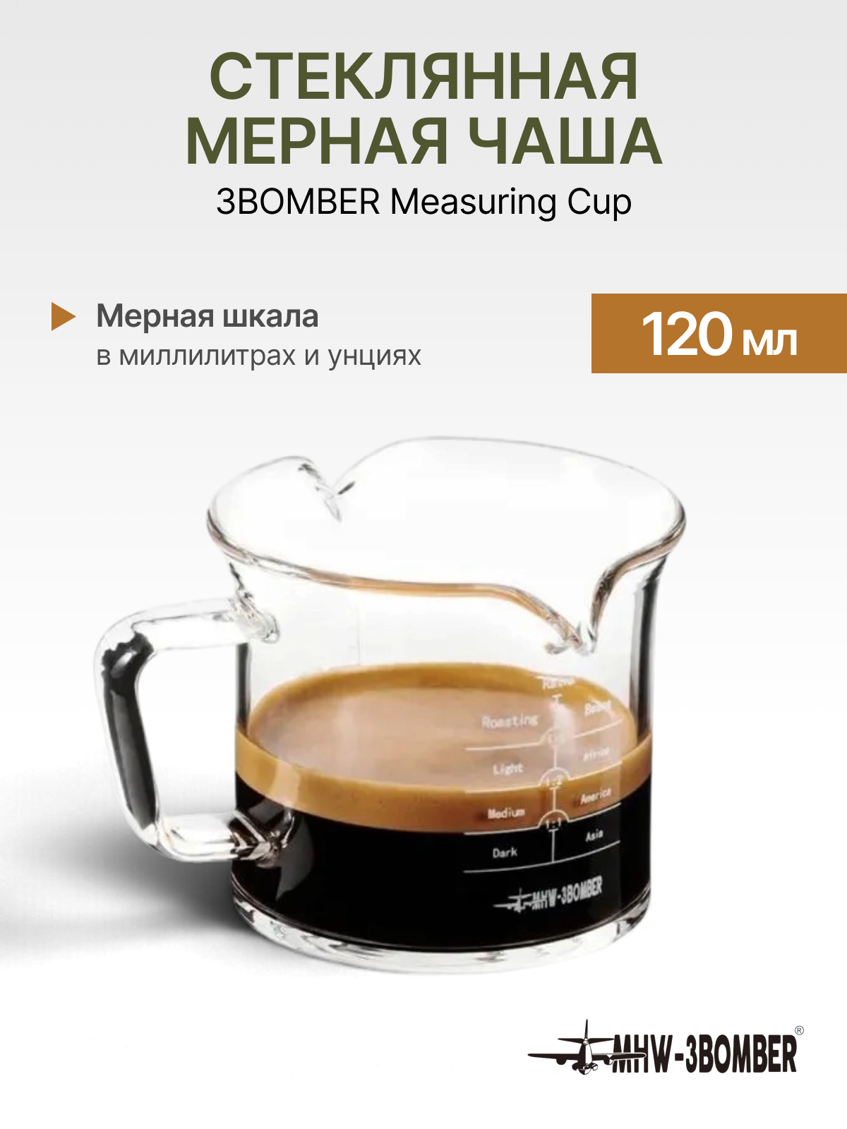 Мерная чаша для кофе, MHW-3BOMBER Measuring Cup, 120 мл, стеклянная, два носика