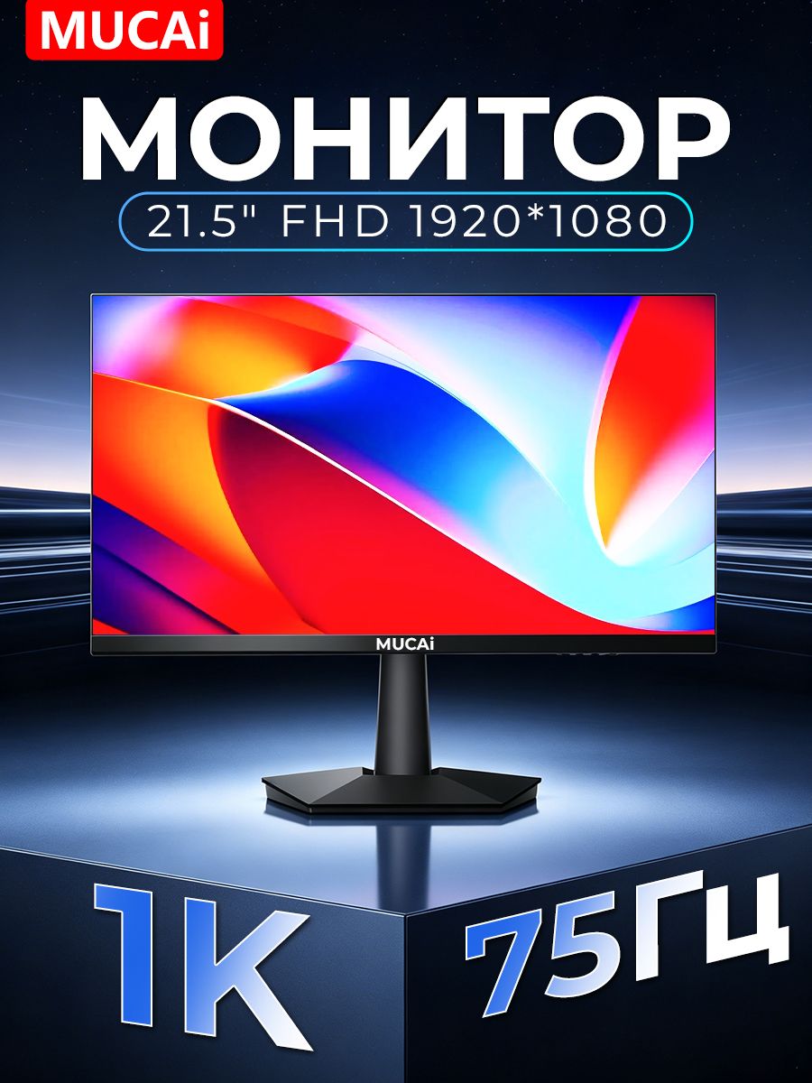 Mucai 21.5" Монитор N221E для дома и офиса (02), VA, 1920x1080 Full HD, 75 Гц, черный