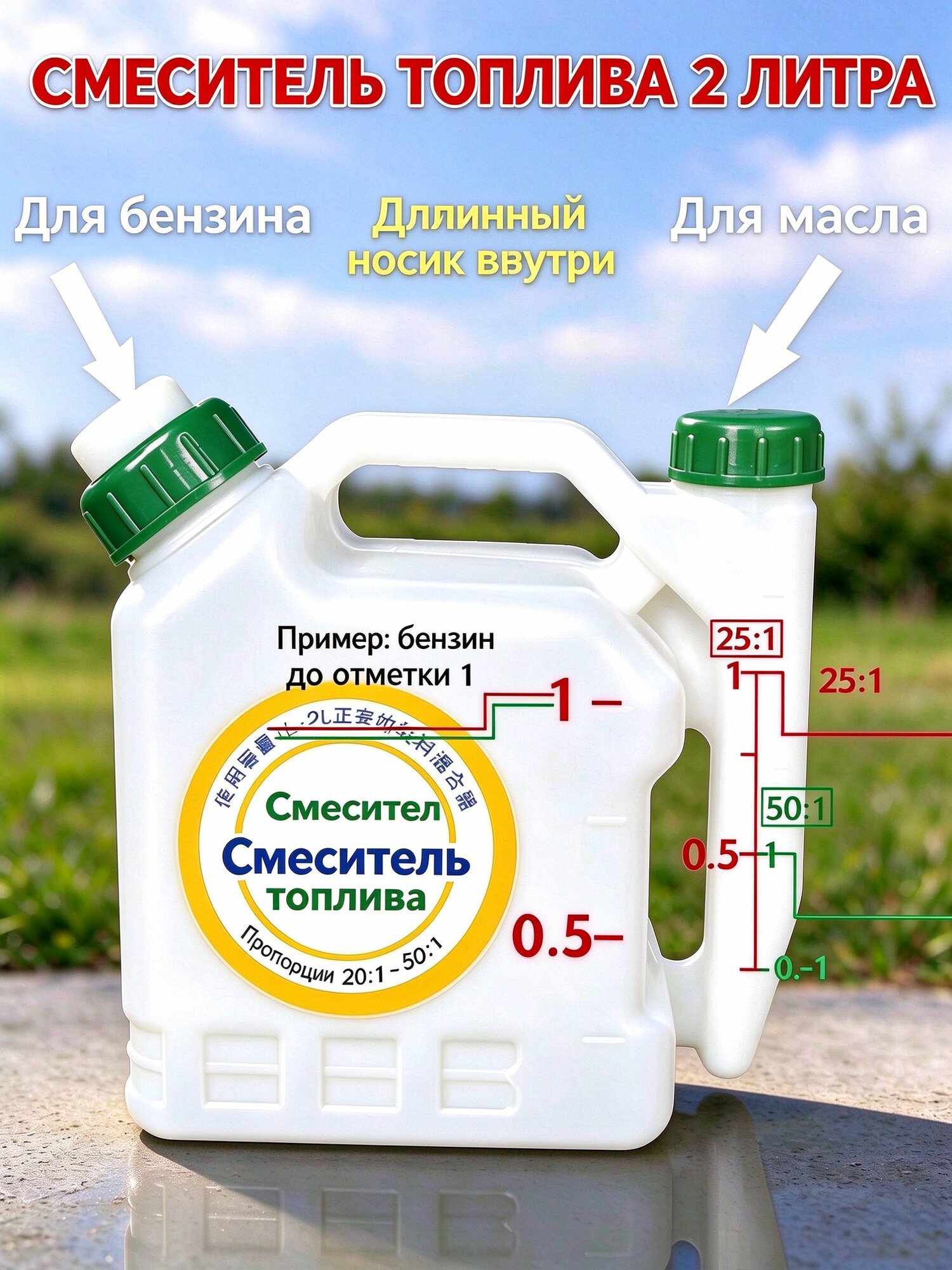 Мерный бак топливной смеси 2 л большой объем для двухтактников с разметкой, для бензопил, триммеров, садовой мототехники