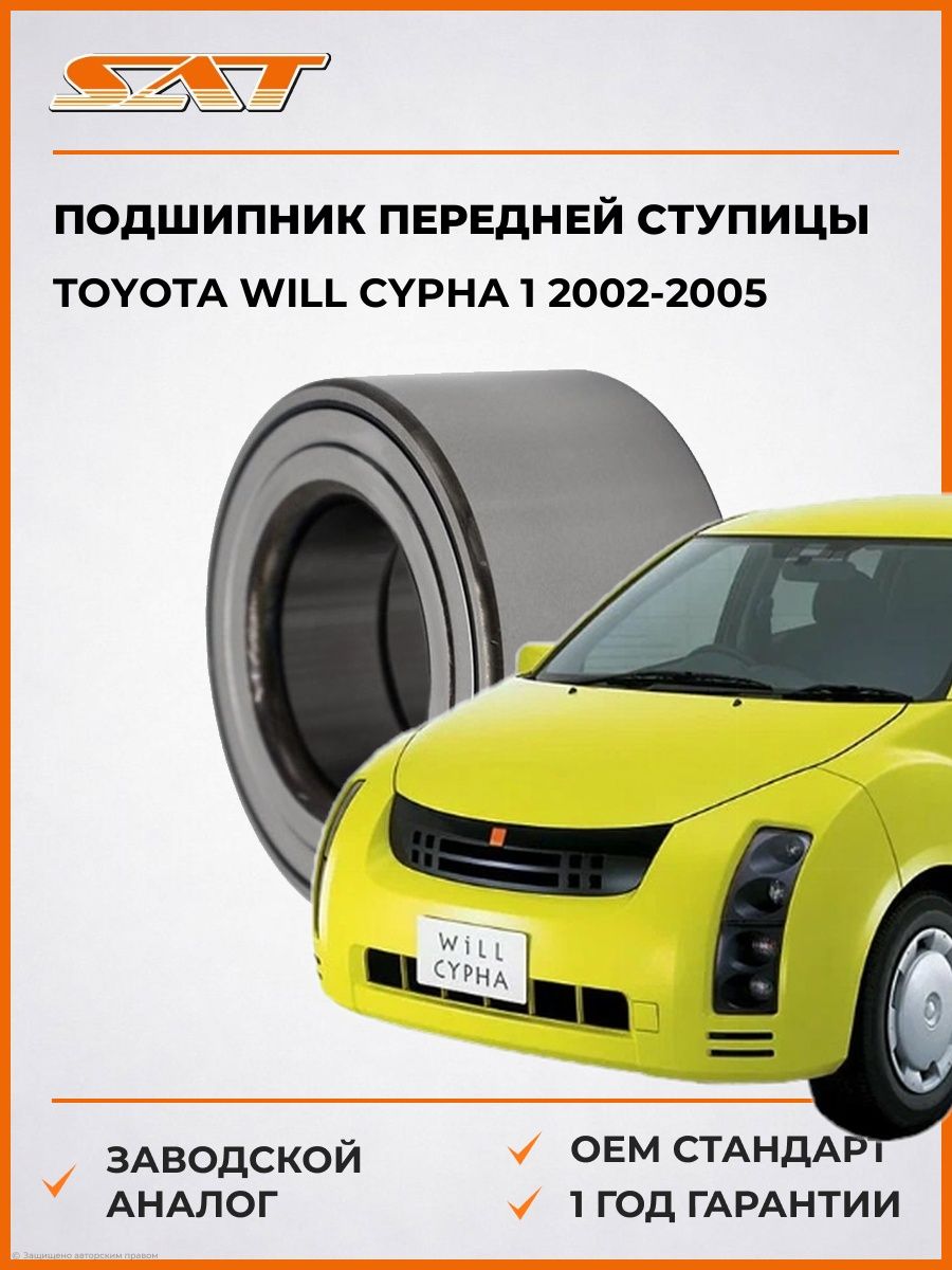 Подшипник передней ступицы SAT ST38BWD22 Тойота Вилл Сифа 1 Toyota Will Cypha 1 2002-2005