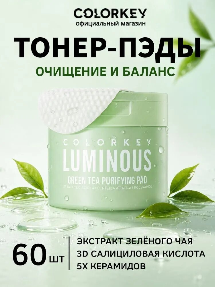 Пэды для лица с экстрактом зелёного чая COLORKEY LUMINOUS очищающие осветляющие успокаивающие для чувствительной кожи, 220 мл