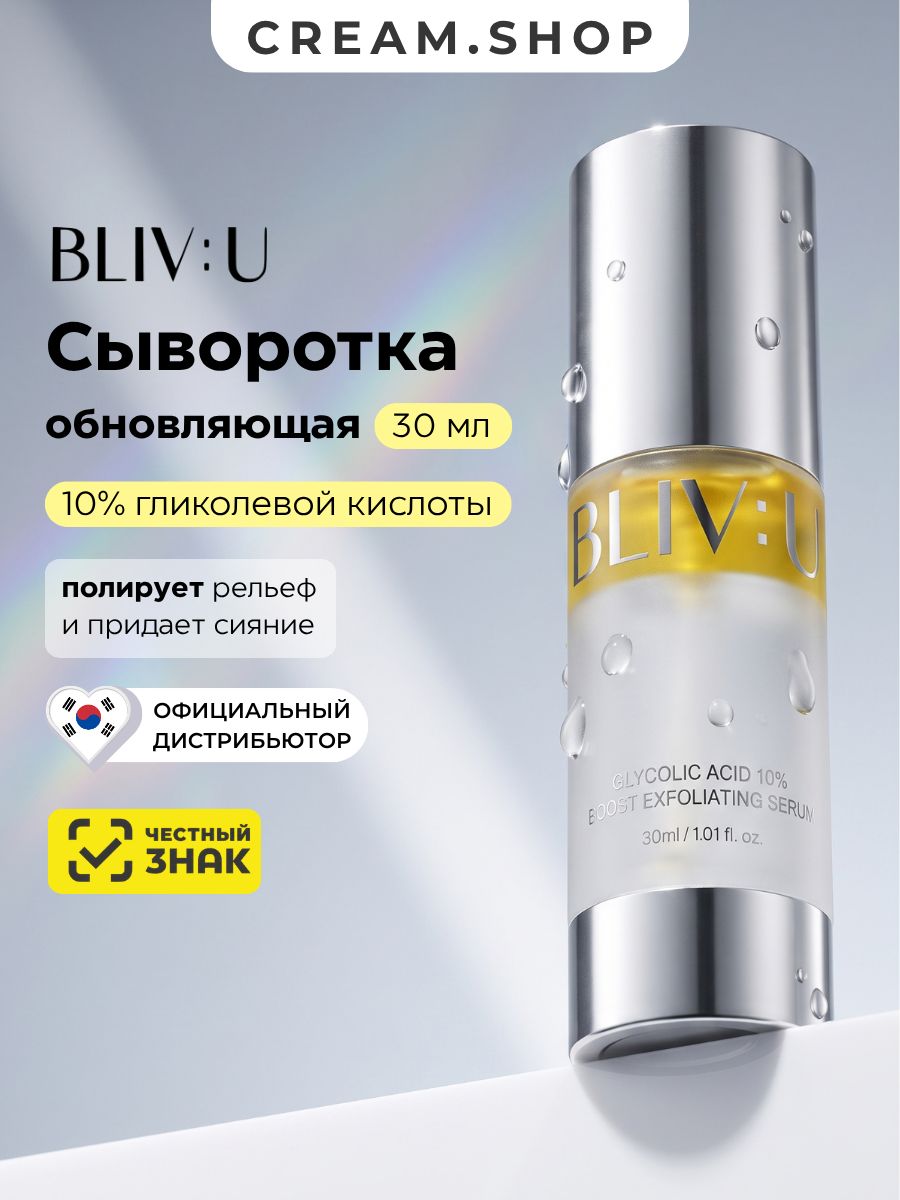 BLIV: U Сыворотка для лица отшелушивающая с гликолевой кислотой 10%, двухфазная, от чёрных точек 30 мл