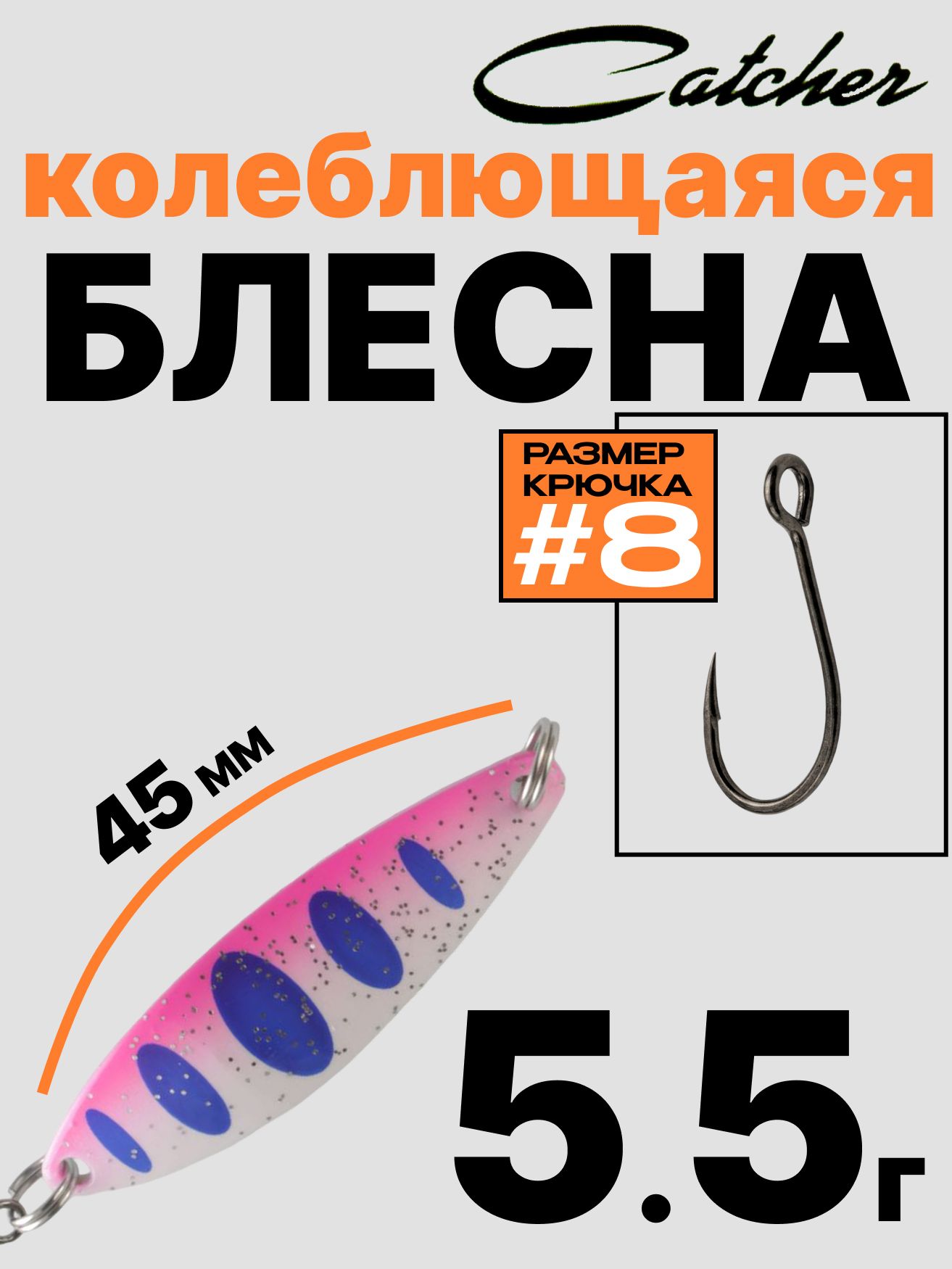 Блесна Catcher форелевая колебалка 5.5 г