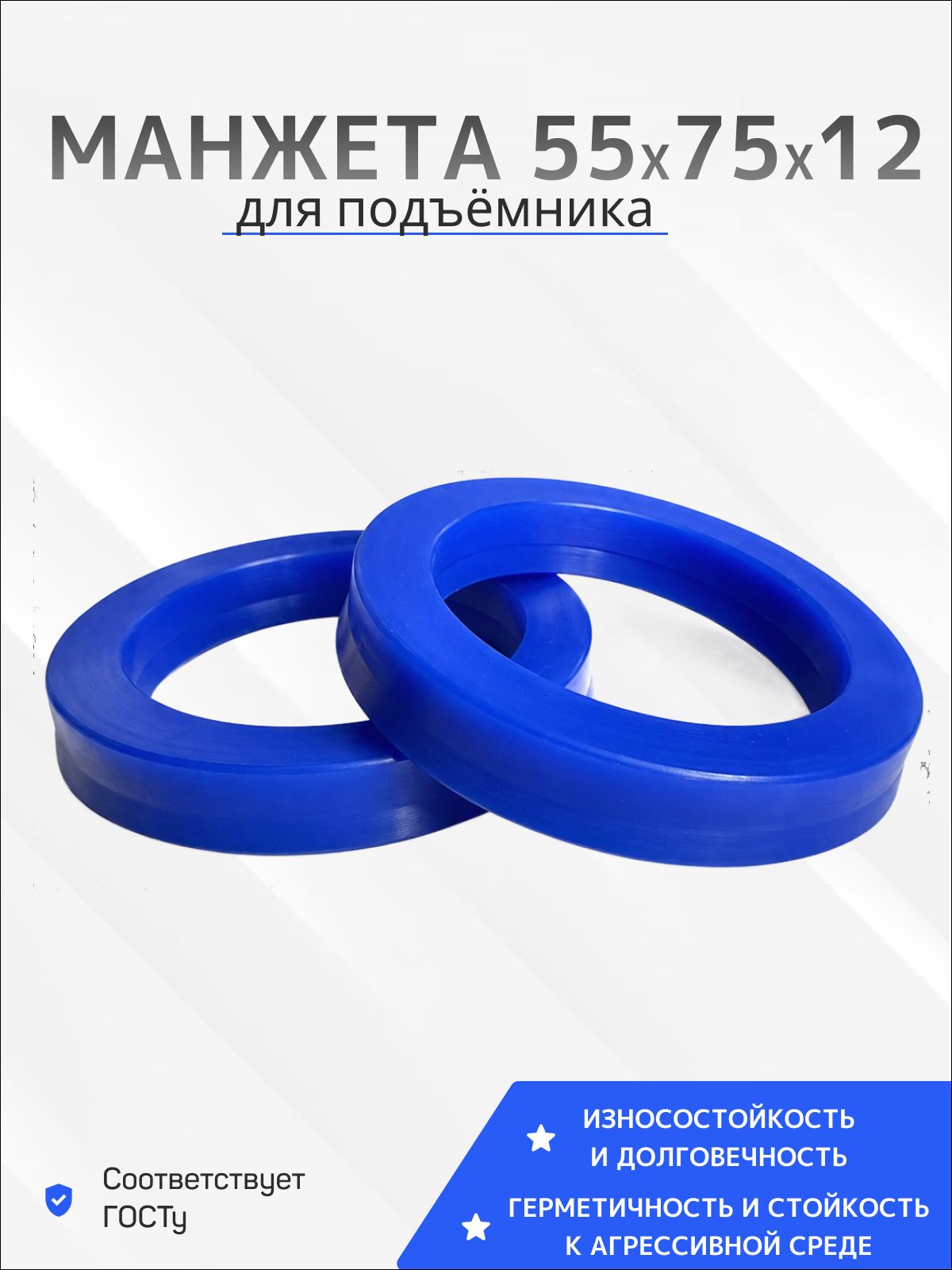 Манжета 55*75*12мм