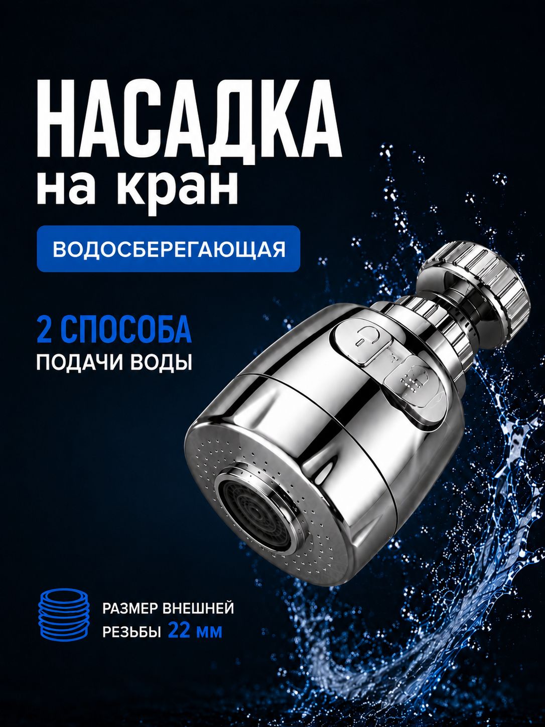 Насадка на кран водосберегающая, аэратор на кран для кухни / аэратор для смесителя