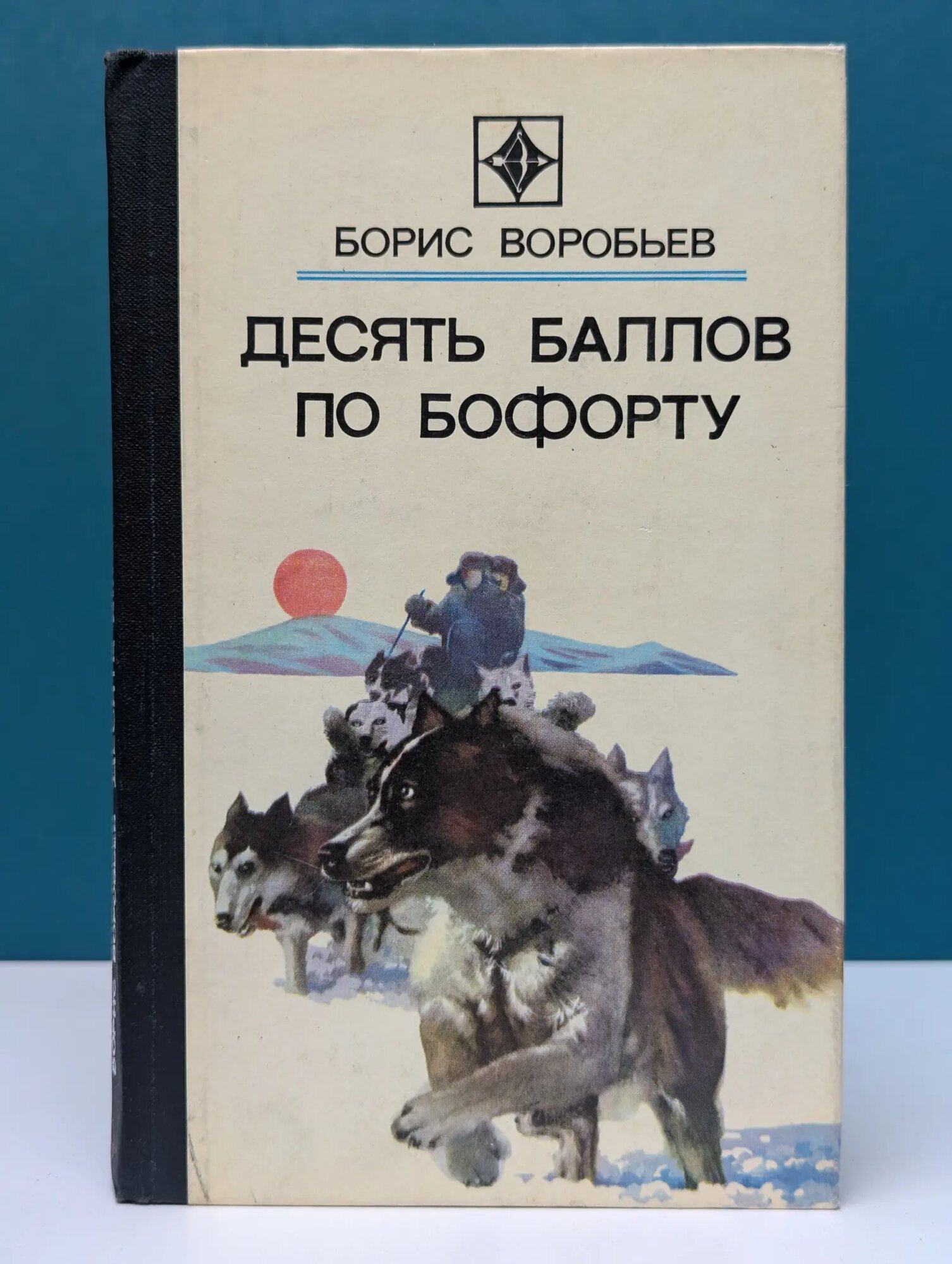 Десять баллов по Бофорту Воробьев Борис Тимофеевич 1979
