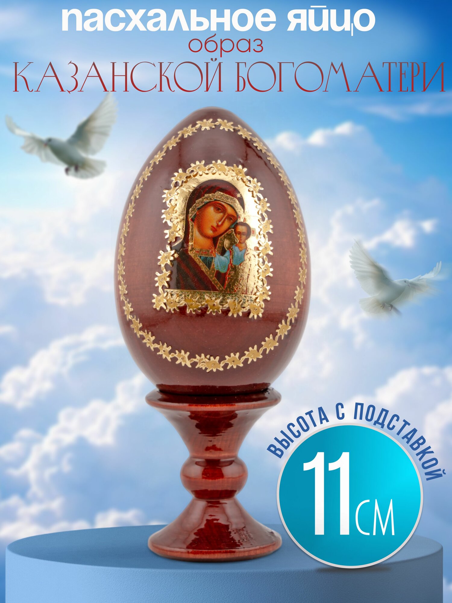 Казанская икона Божией Матери. Пасхальное деревянное яйцо на подставке с изображением иконы.
