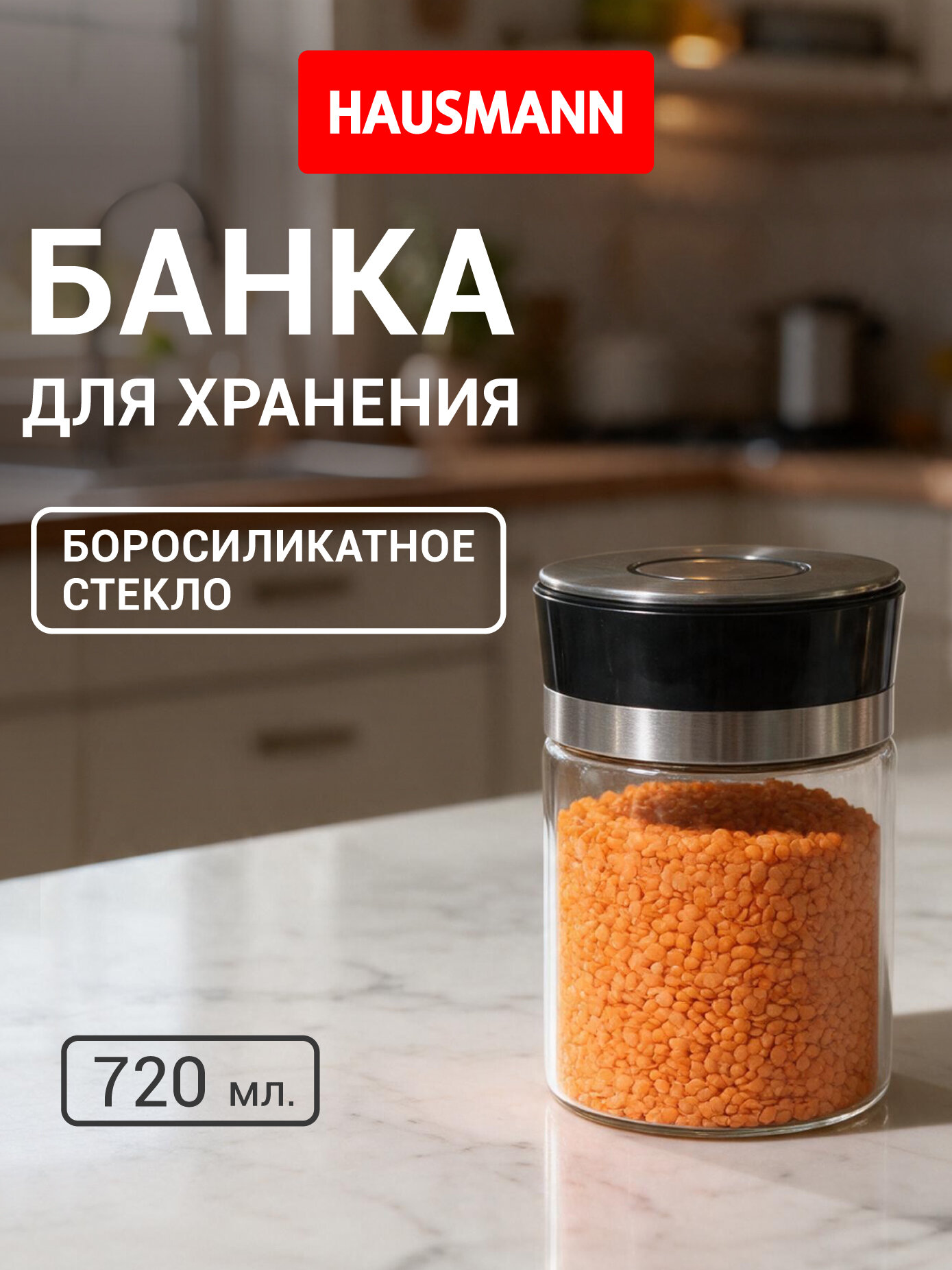 Банка для сыпучих продуктов Hausmann. боросиликатное стекло, 720мл
