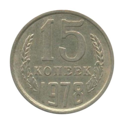1978 Монета СССР 15 копеек Медь-Никель XF