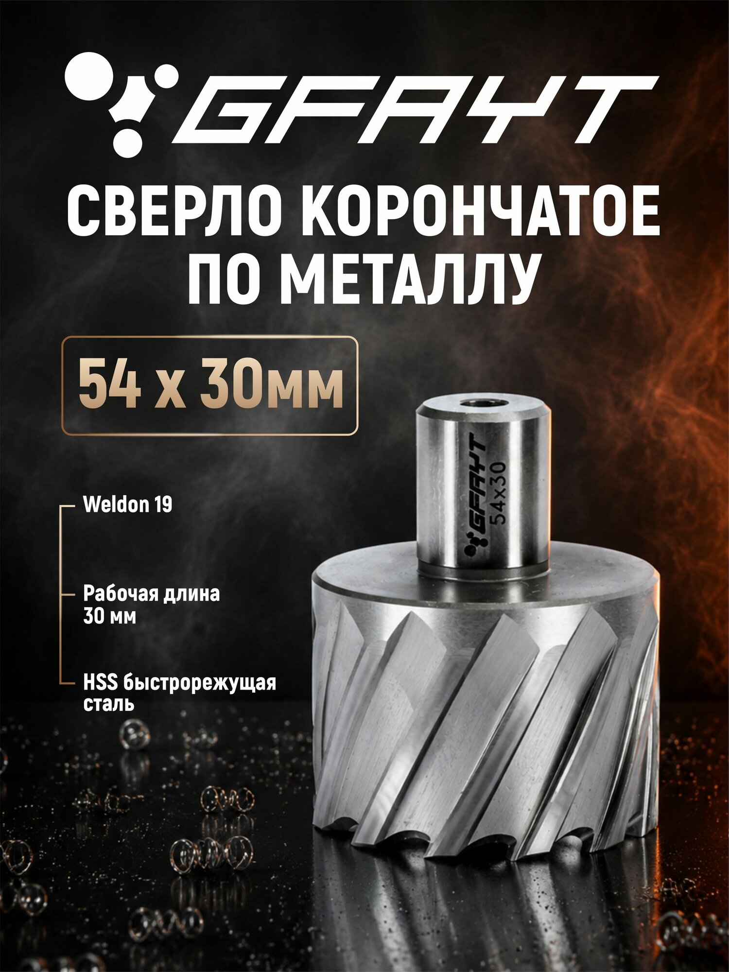 Сверло корончатое по металлу GFAYT 54 x 30мм Weldon 19 HSS