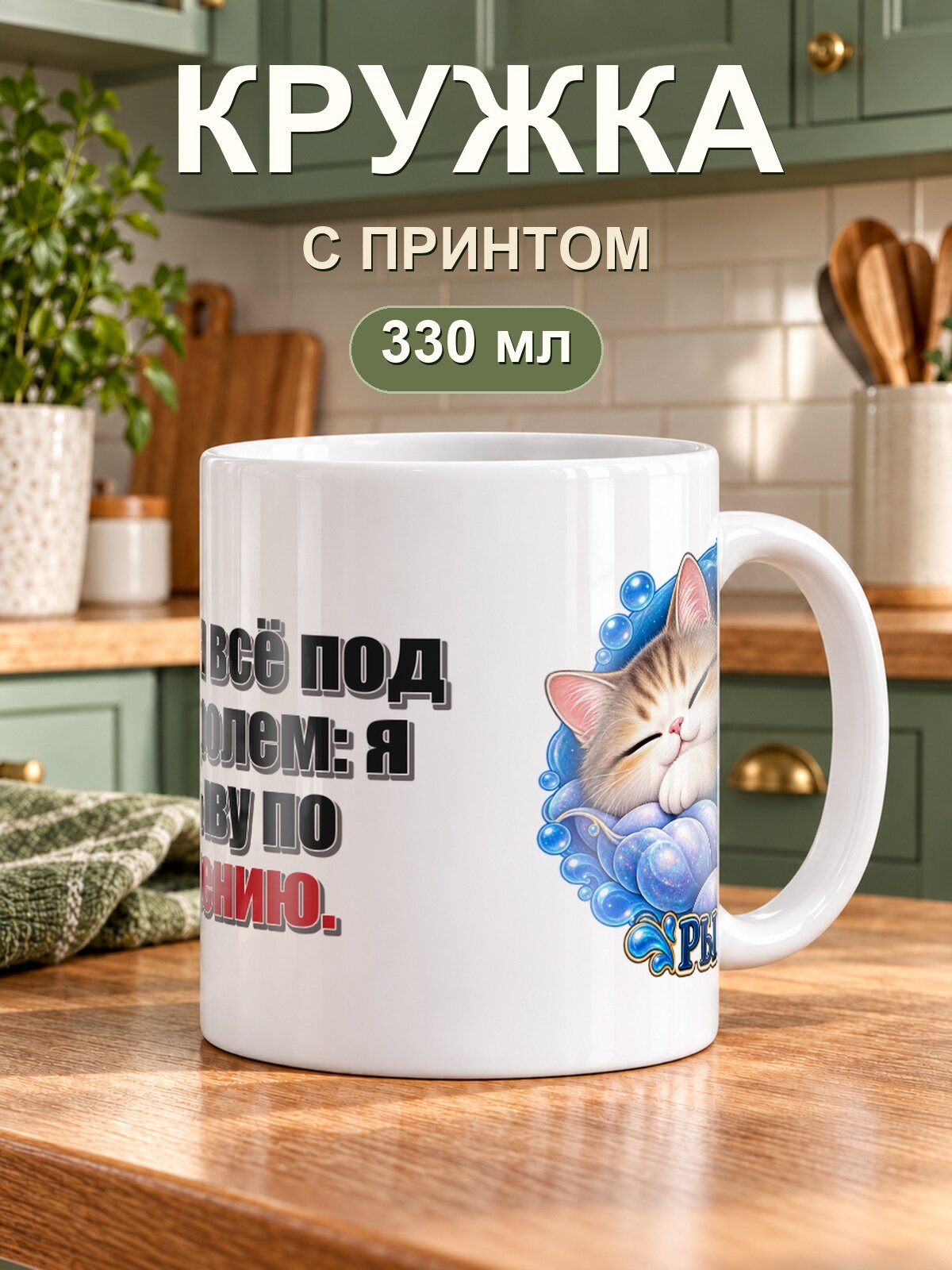 Кружка MoodRoom 330 мл со знаком зодиака «Рыбы» и надписью «У меня всё под контролем: я плыву по течению», керамическая
