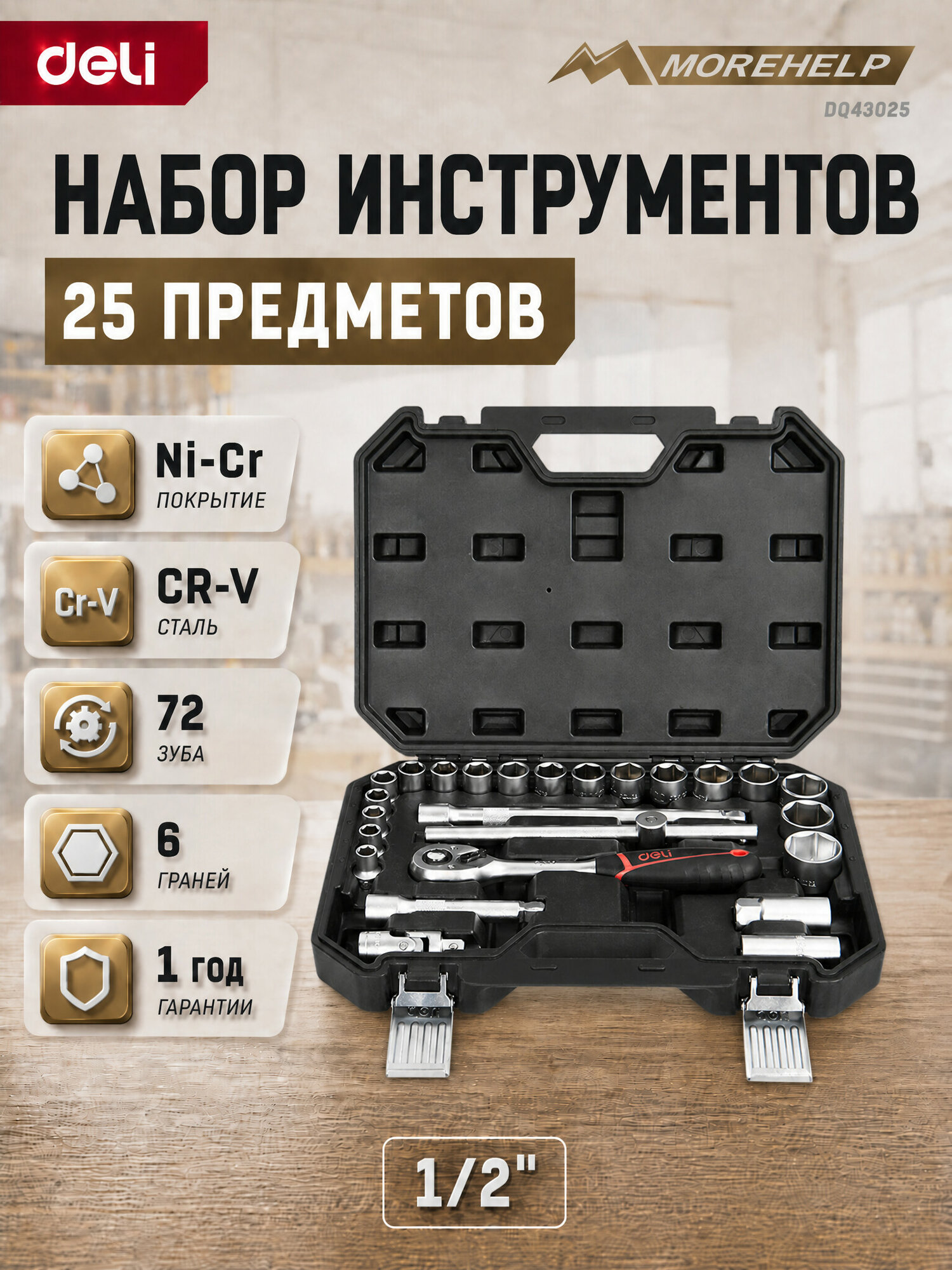 Набор инструментов для автомобиля и дома 25 предметов Deli DQ43025