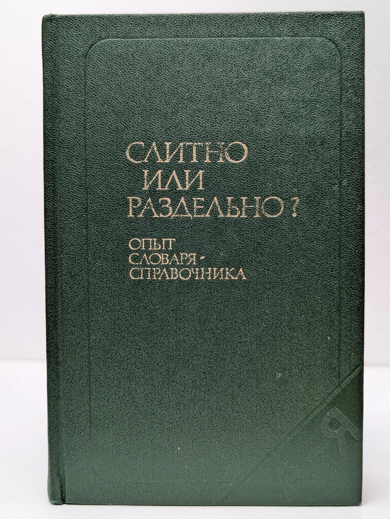 Слитно или раздельно? Опыт словаря-справочника Букчина Валентина Захаровна, Калакутская Лидия Павловна 1987