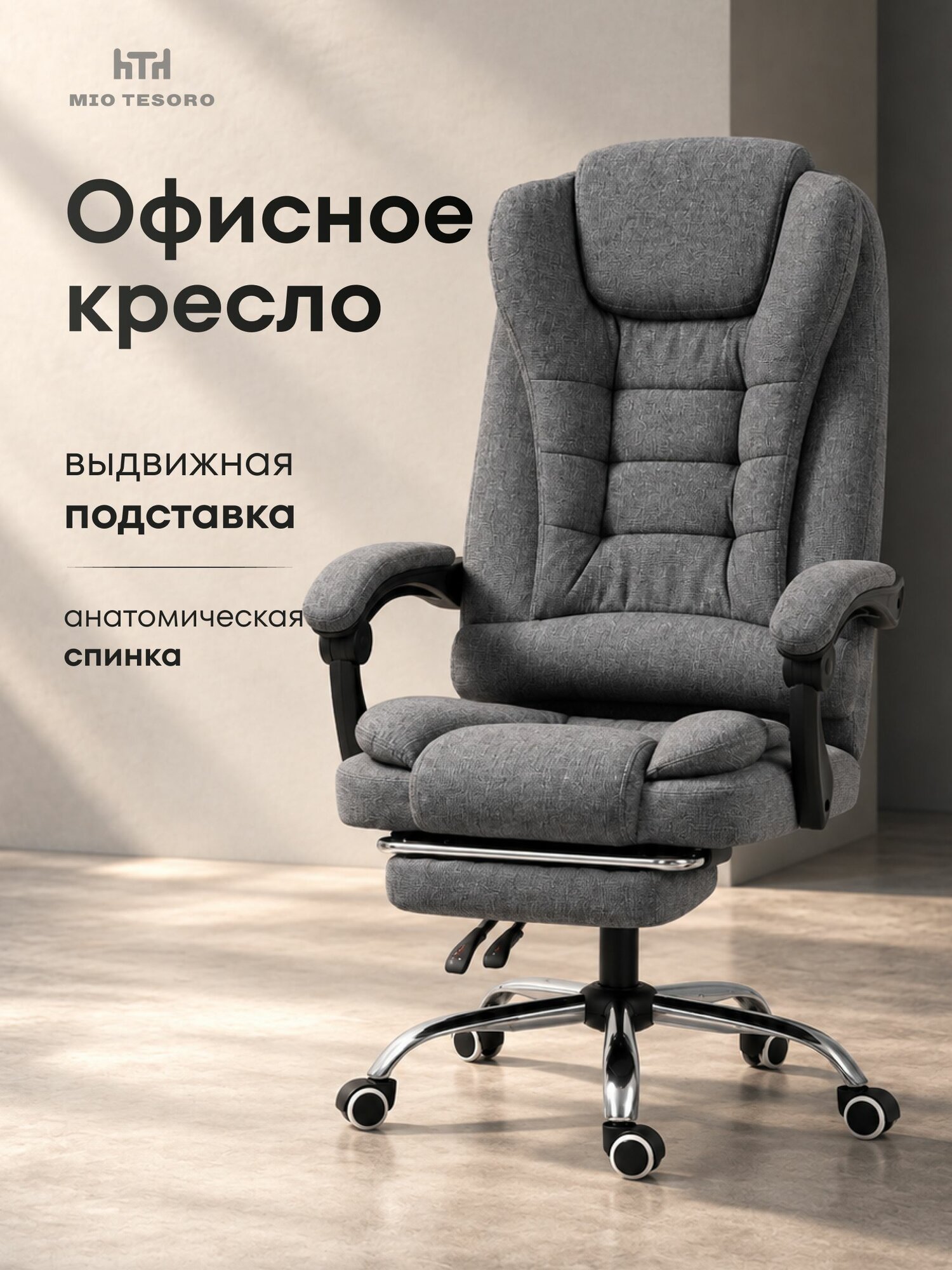 Кресло компьютерное Mio Tesoro, офисное кресло руководителя с подставкой для ног, серое, до 100 кг