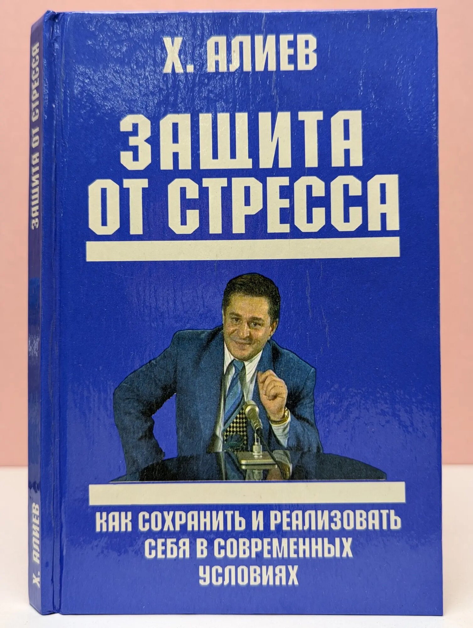 Защита от стресса. Как сохранить и реализовать себя в современных условиях Алиев Хасай Магомедович 1996