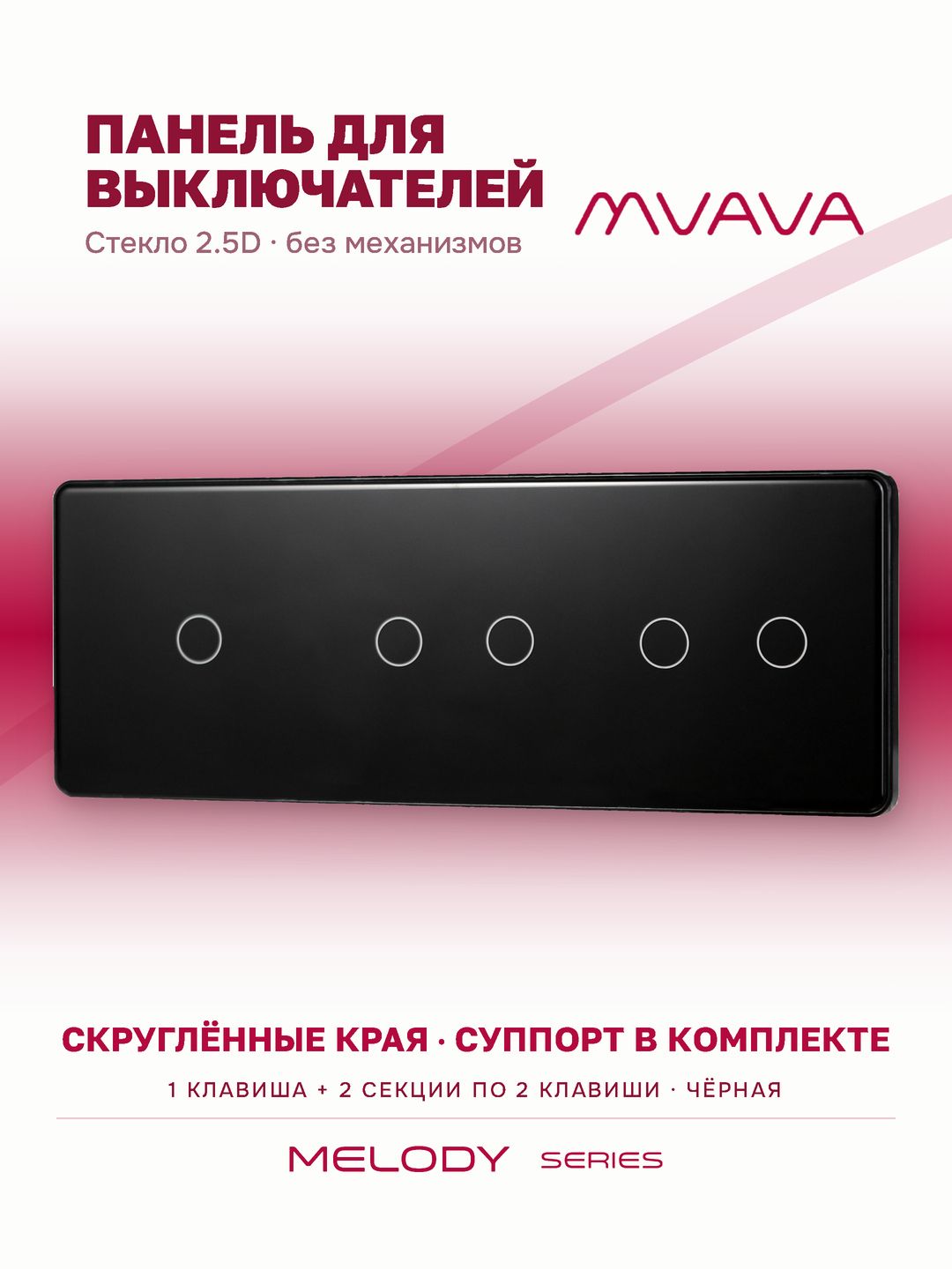 Панель 3 поста (1G+2G+2G) 228*86мм, стекло 2.5D (без выкл.) цвет черный