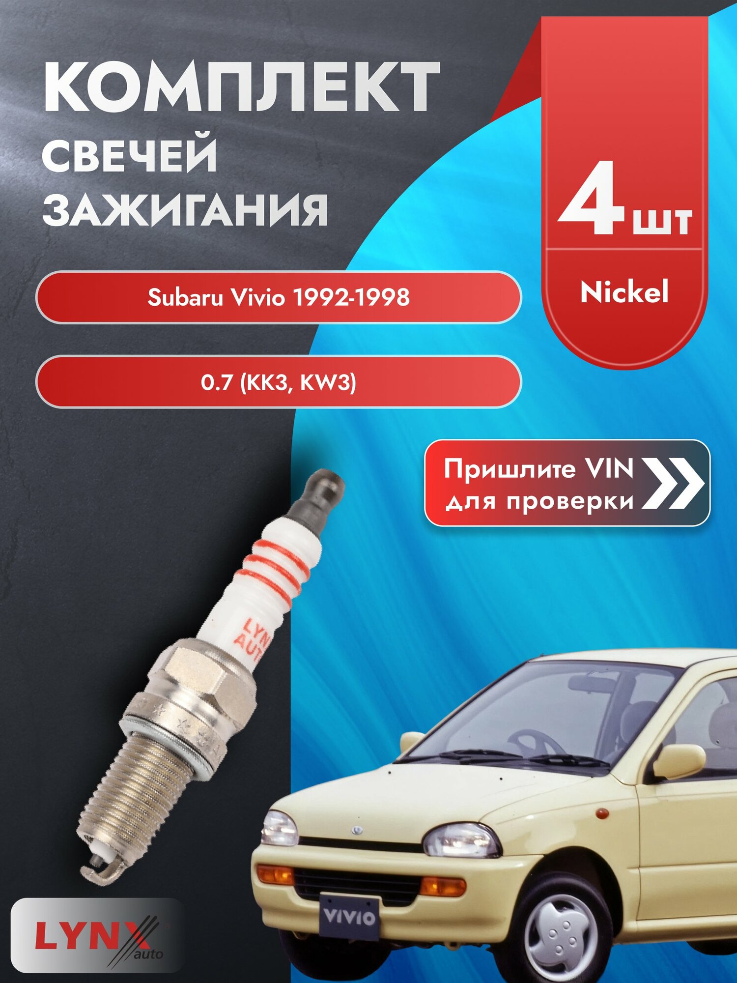 Свечи зажигания для Subaru Vivio , комплект 4 шт / 1992-1998 / Двигатель 0.7 (KK3, KW3) (EN07E) EN07E SР-191 LYNXauto