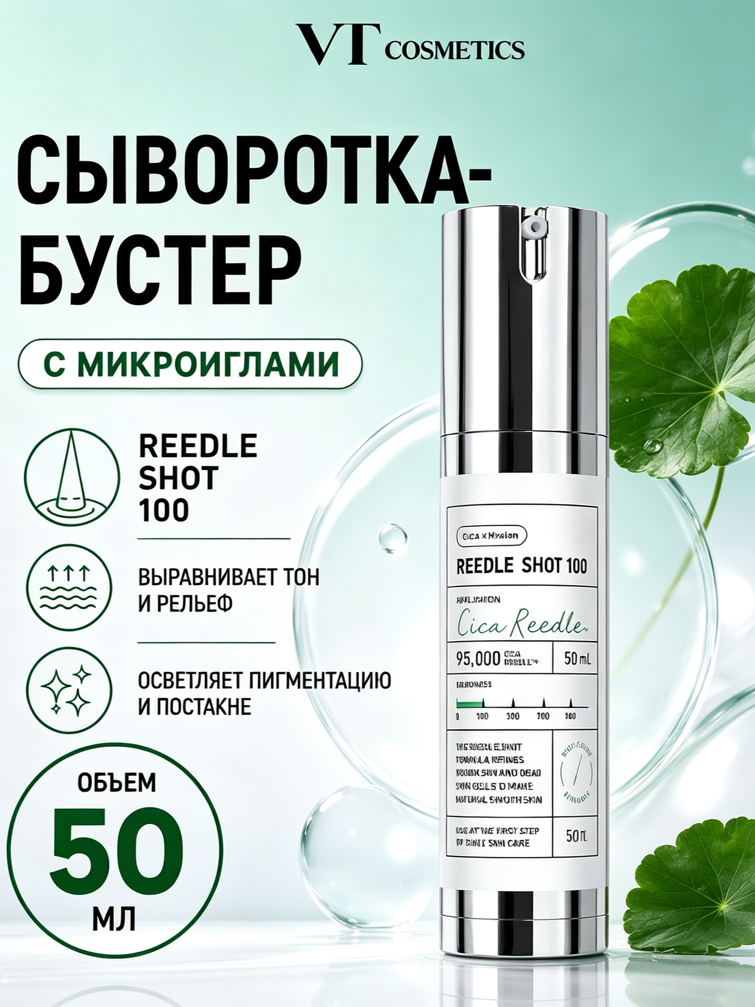 VT Reedle Shot 100 Сыворотка с микрониглами для выравнивания тона, рельефа и осветления кожи, 50 мл