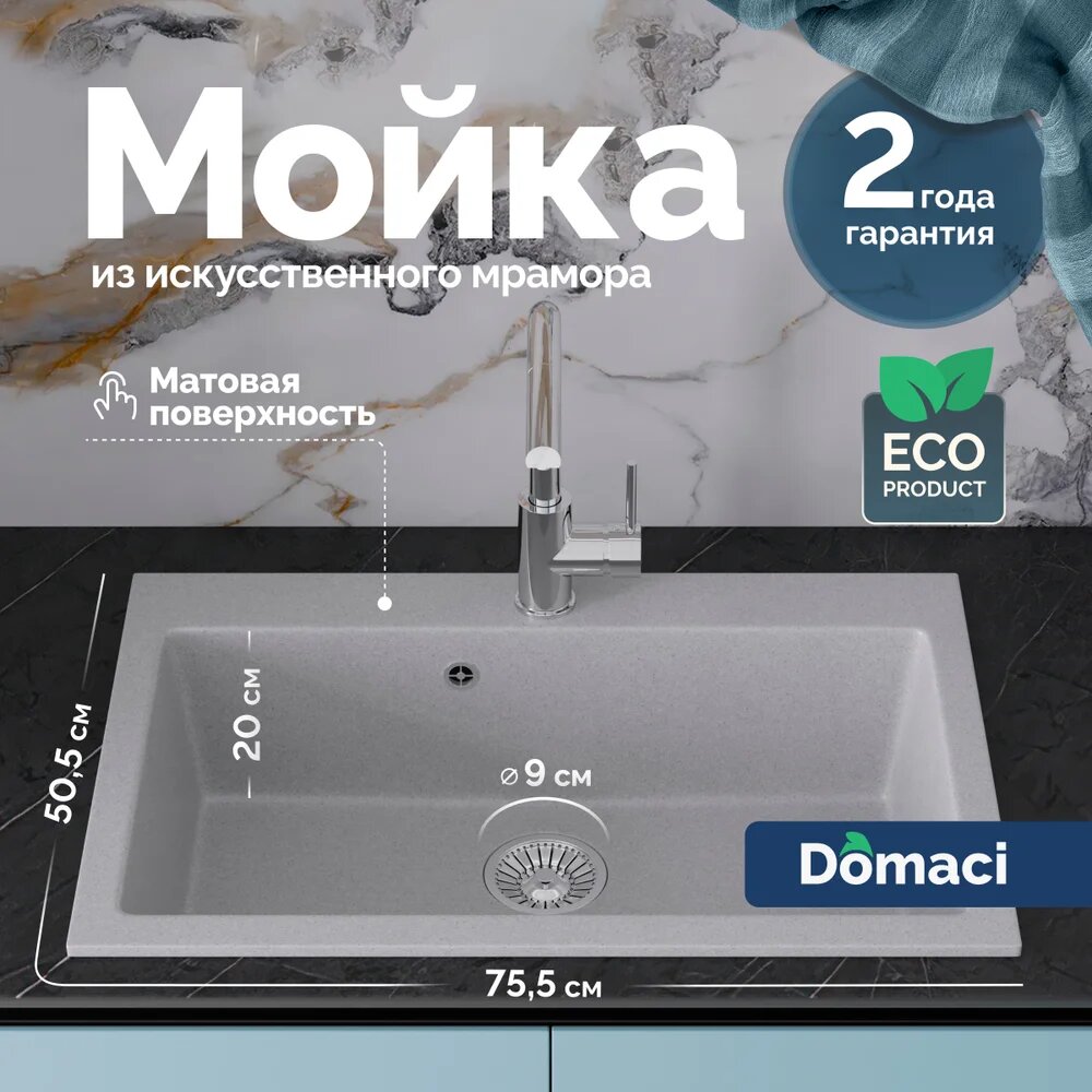 Мойка кухонная Domaci Болонья М-39-006 мраморная, 75x50, прямоугольная, серая, матовая, мойка для кухни, с сифоном, со сливом-переливом