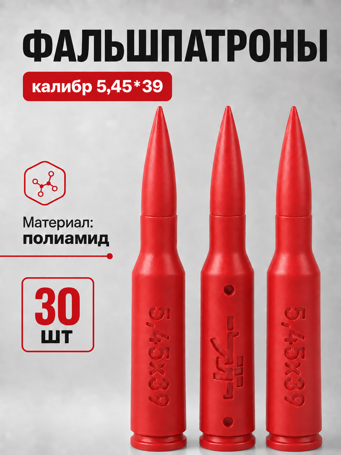 Учебный макет патрона / фальшпатрон 5.45х39 полиамид, красные 30 шт марс армс