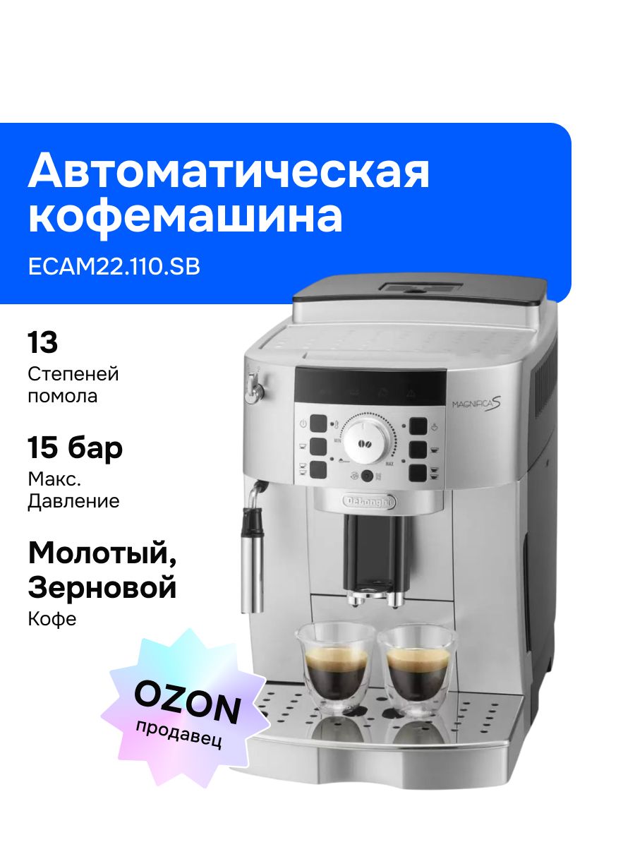 DeLonghi ECAM22.110. SB Автоматическая кофемашина, с ручным капучинатором, серебристая
