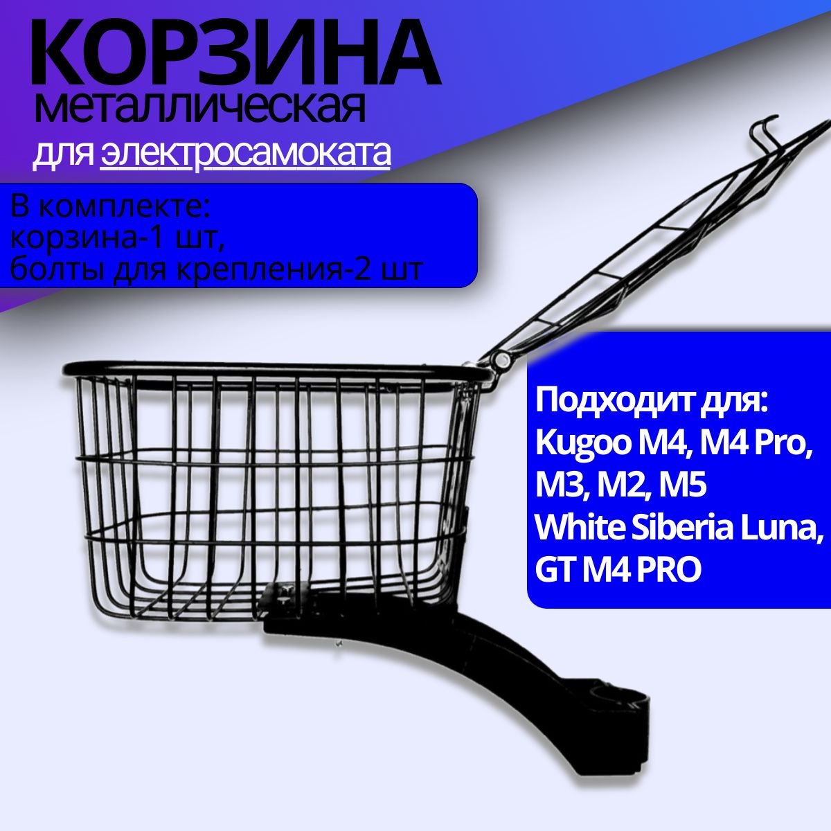 Корзинка для электросамоката Kugoo M4, M4 Pro, Max Speed, GT M4 Pro, M5 Pro и аналогов