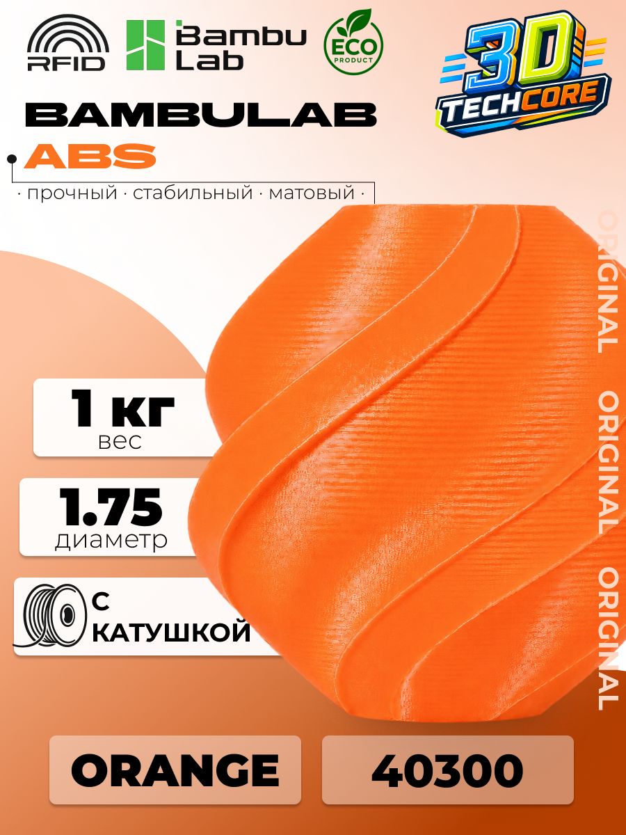 Филамент Bambu Lab ABS Orange Оранжевый (40300) / Пластик для 3D-принтера , на катушке 1кг