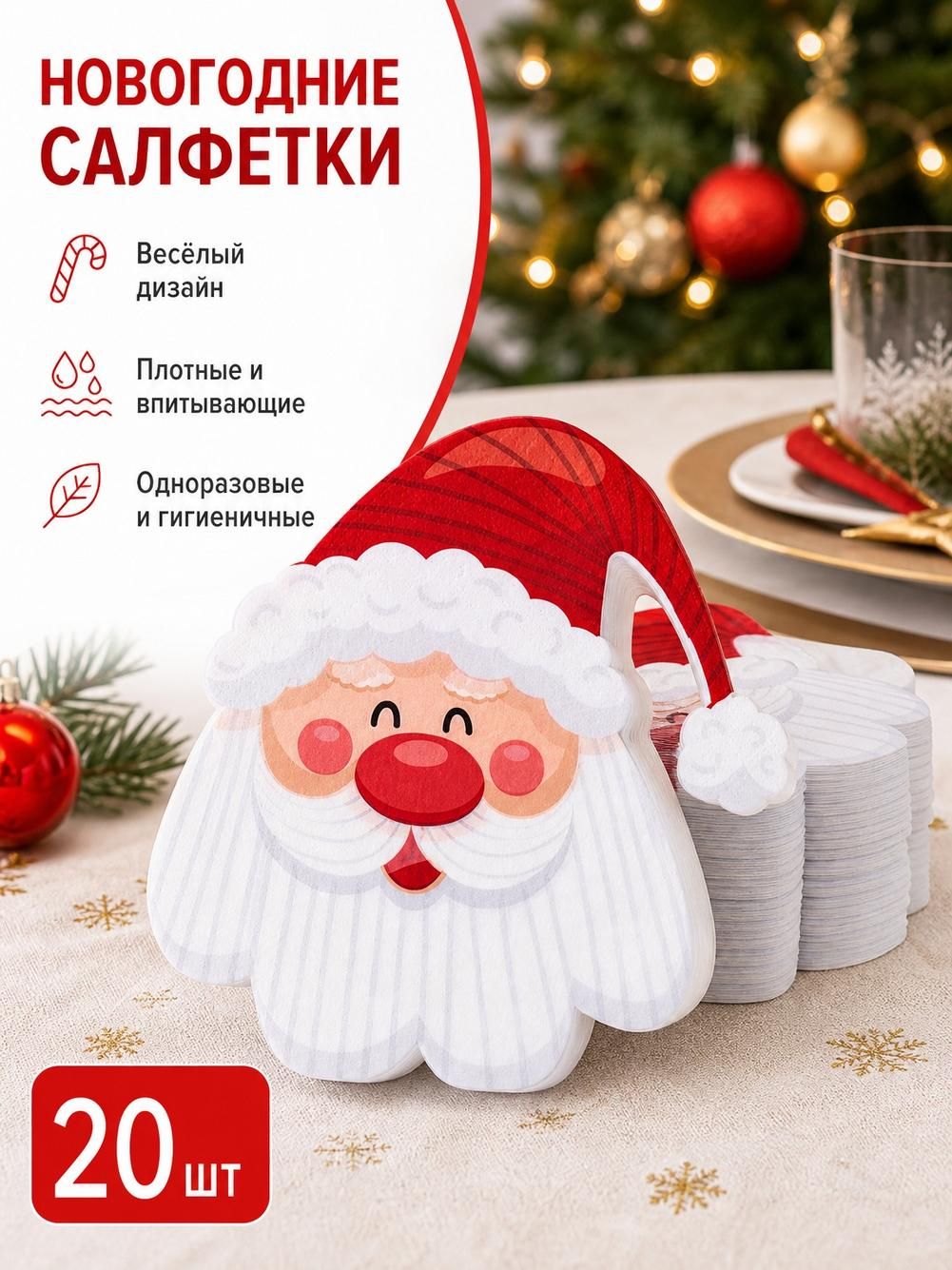 Салфетки бумажные вырубные новогодние, 20 шт, 15,8 х 15 см