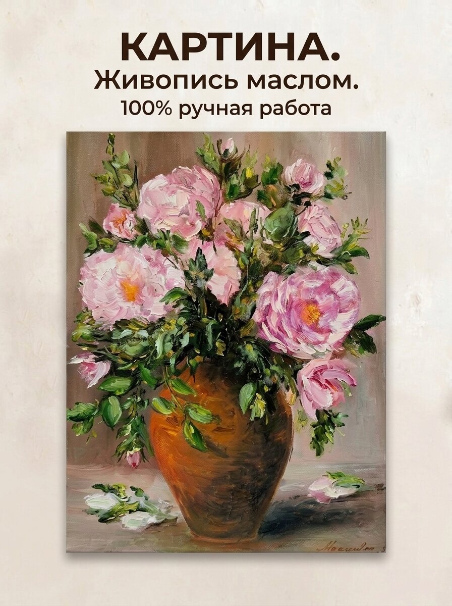 Картина маслом на холсте. Живопись. 100% ручная работа. Розовые пионы в вазе. 30х40 см.
