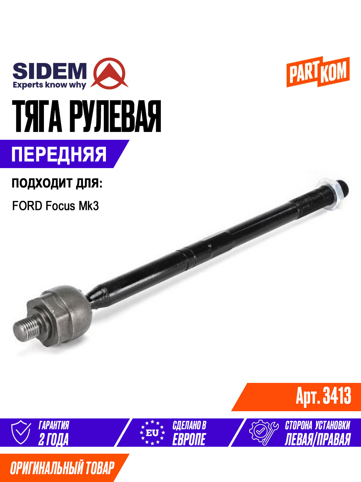Тяга рулевая передняя SIDEM 3413 для а/м FORD Focus / Форд Фокус