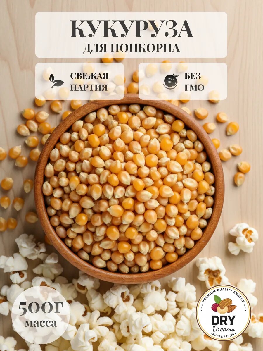 Кукуруза для попкорна 500гр