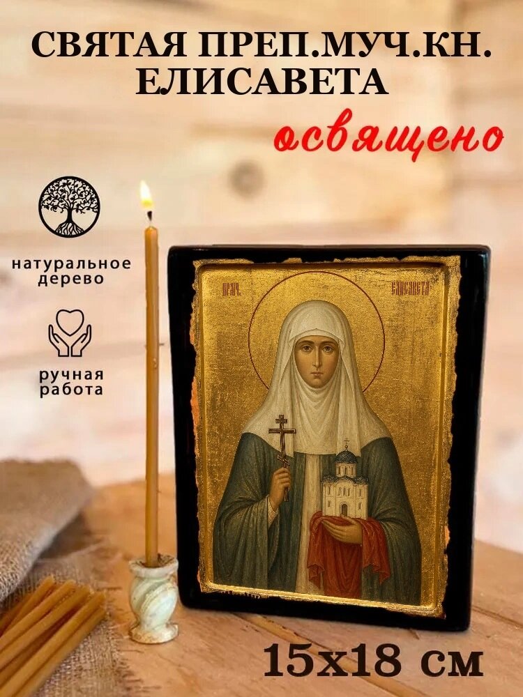 Икона Святая преп. муч. Кн. Елисавета, на дереве, 15×18 см, освящённая