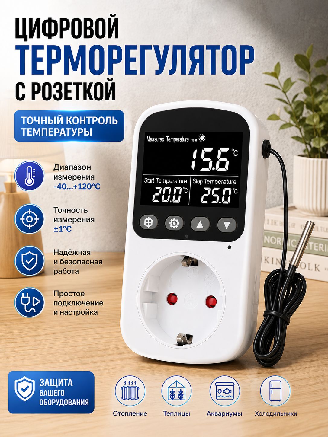 Терморегулятор для обогревателя в розетку 220в с датчиком температуры