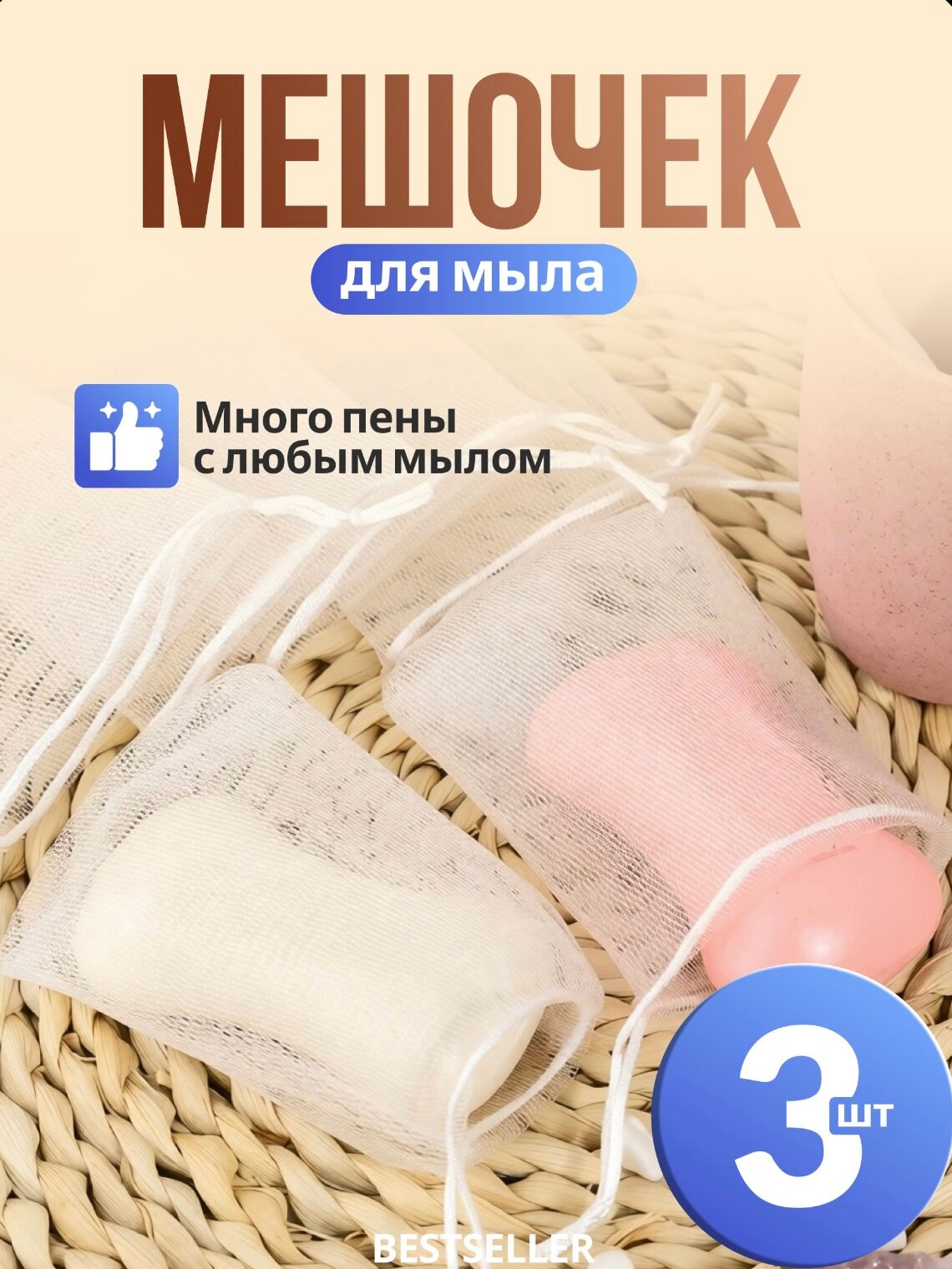 Сеточка-мочалка для мыла, мешочек для вспенивания мыла, набор 3 шт.