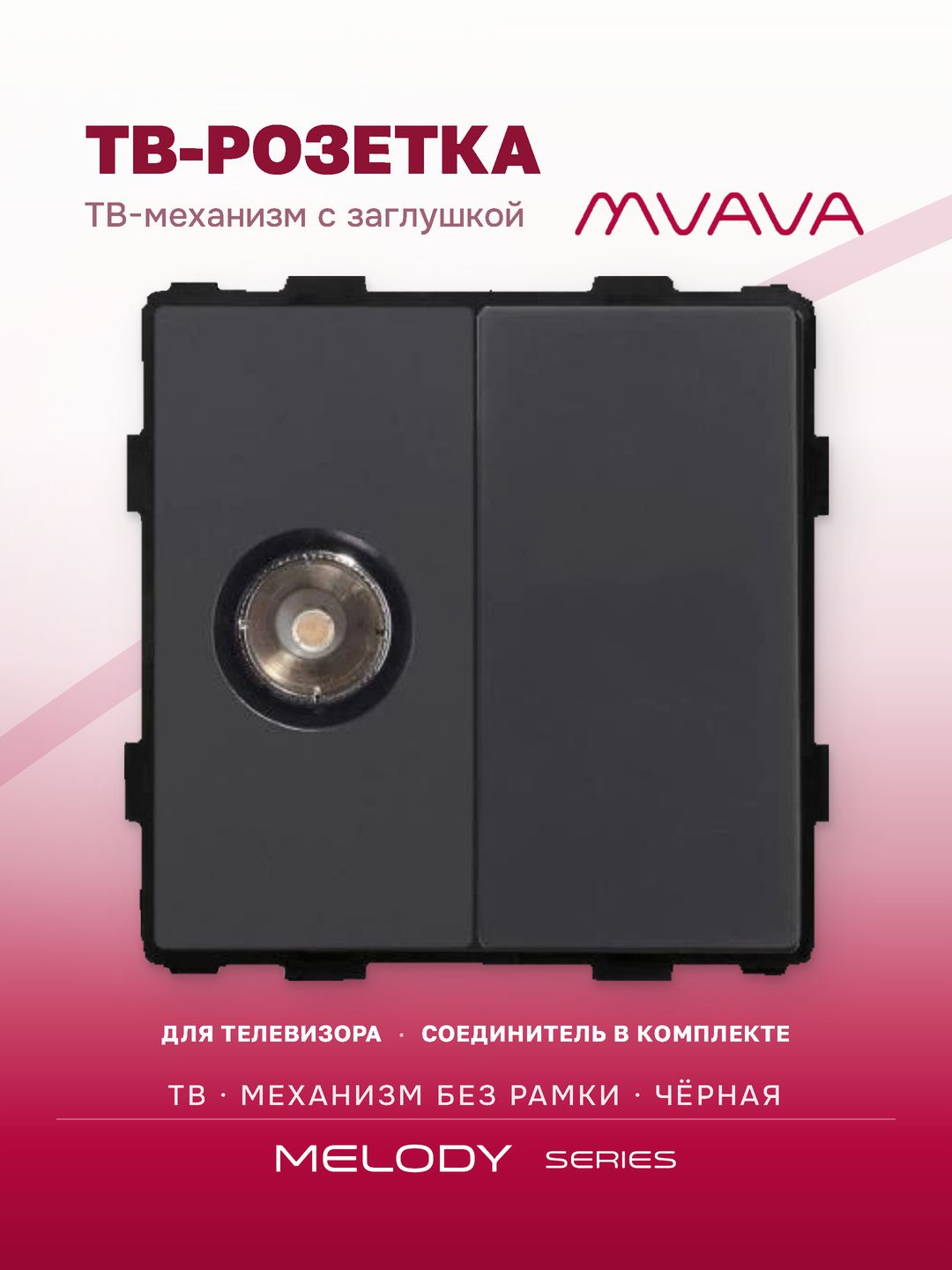 Розетка ТВ телевизионная MVAVA, механизм без рамки, чёрная