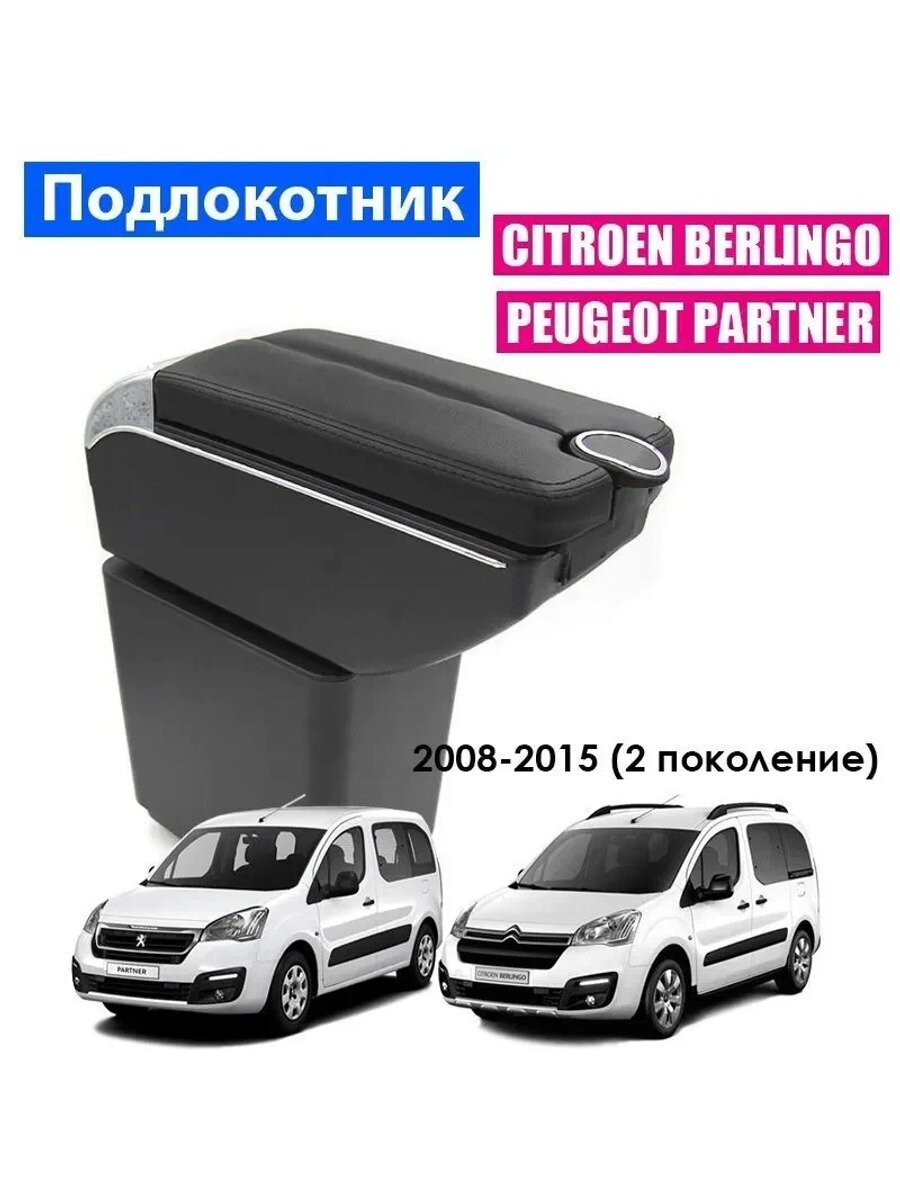 Подлокотник автомобильный, Цвет белый, черный, черно-серый, серебристый