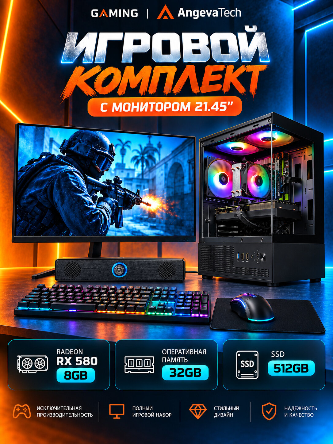 Компьютер игровой с монитором RX580 8GB / 32GB / 512GB