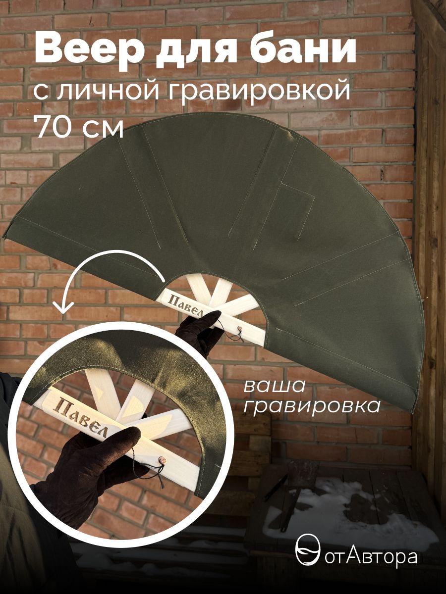 Веер банный 70 см с гравировкой именной подарок для бани и сауны липа