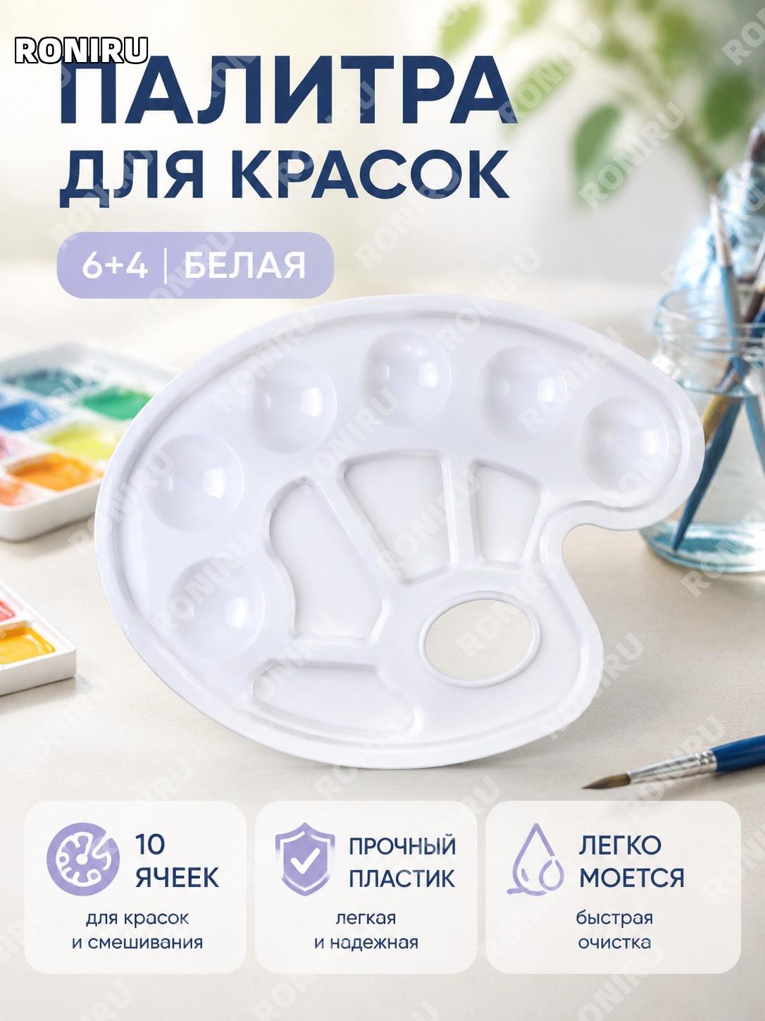 Палитра для рисования 6+4 белая, пластиковая, художественный поддон для красок детской и акварельной живописи дома