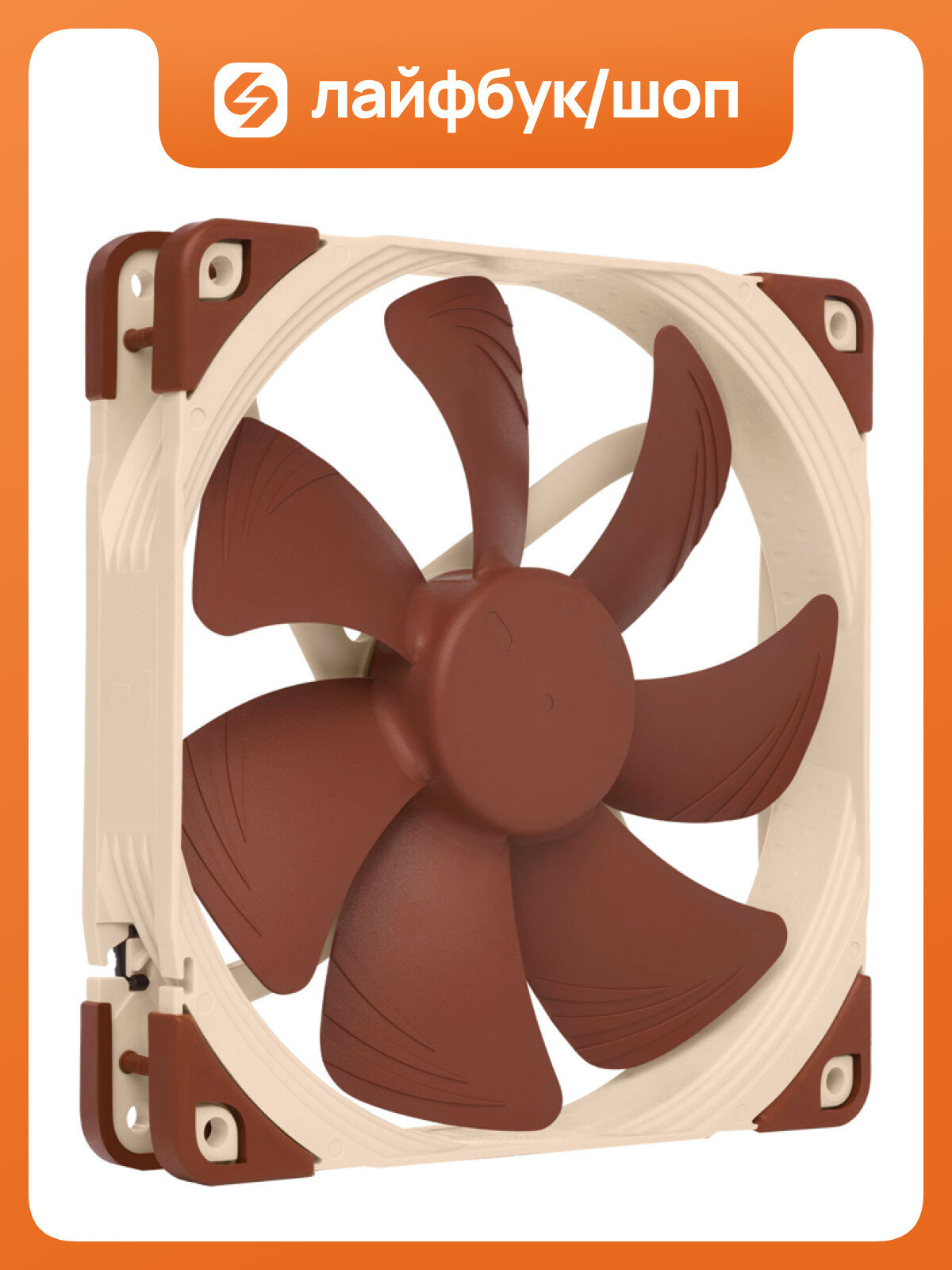 Корпусной вентилятор Noctua Cooler NF-A14, вентилятор 140 мм, 1500 об/мин, бежевый, поток 82.5 CFM NF-A145VPWM