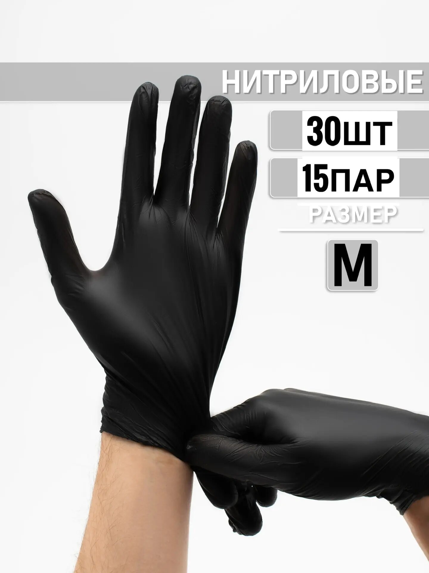 Перчатки нитриловые 30штук (15пар) черные М