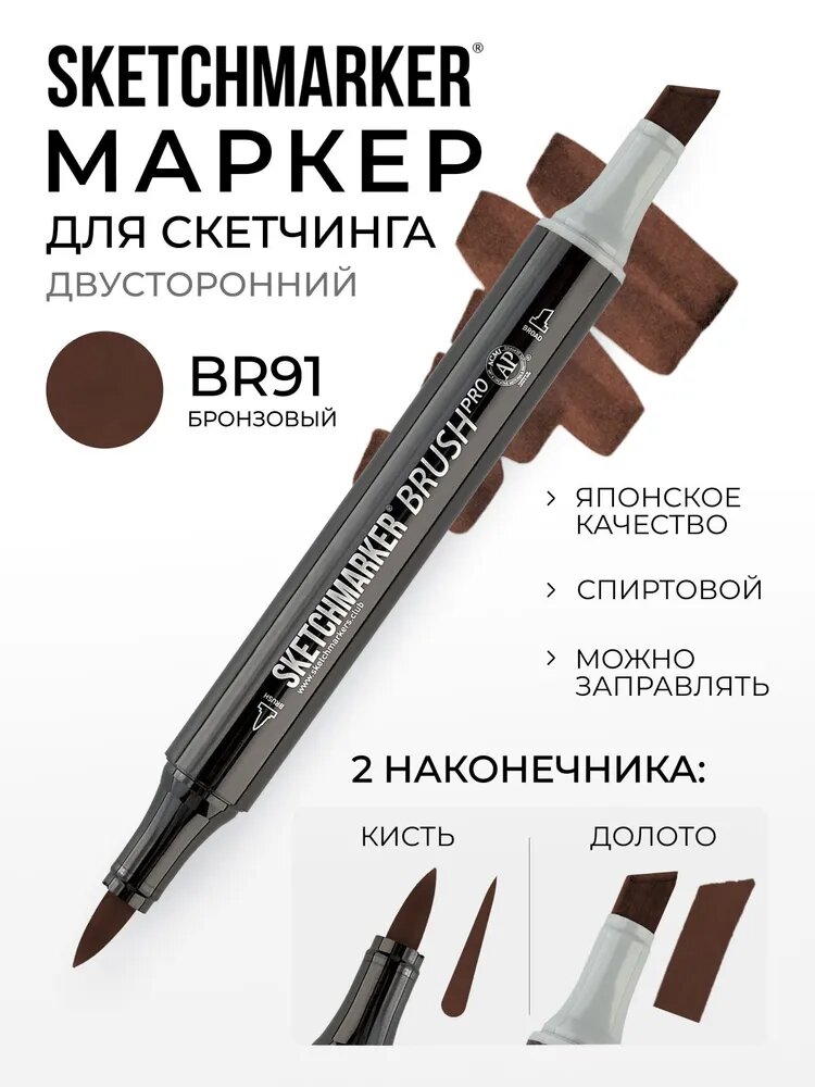 Двусторонний заправляемый маркер SKETCHMARKER Brush Pro на спиртовой основе для скетчинга, цвет: BR91 Бронзовый