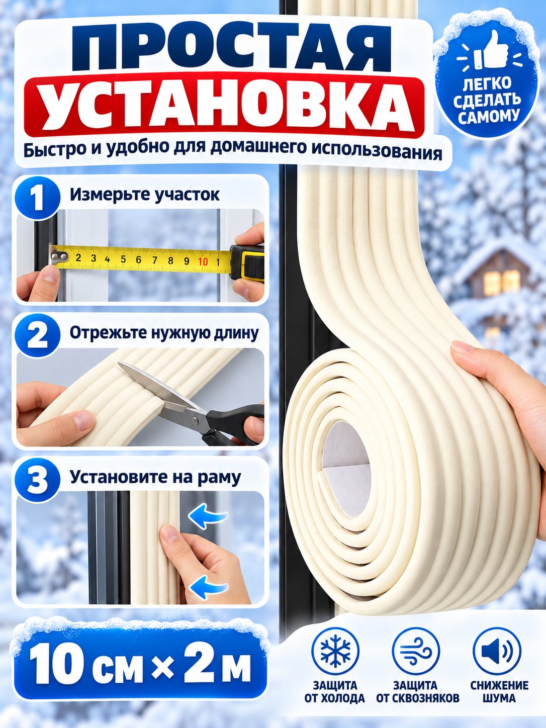 Эксклюзивная лента для герметизации окон, обеспечивающая защиту от ветра, холода и шума в зимний период