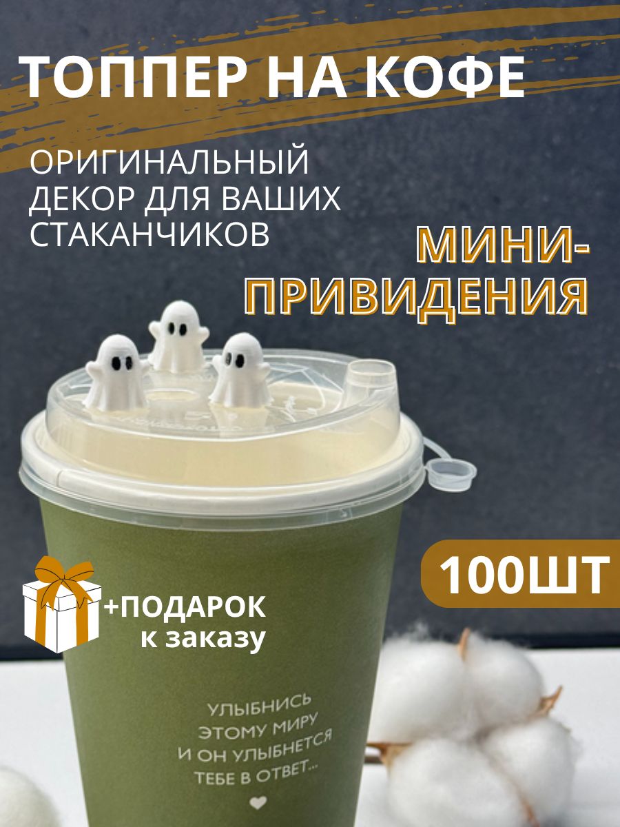 Топпер для кофе мини-привидение 100шт