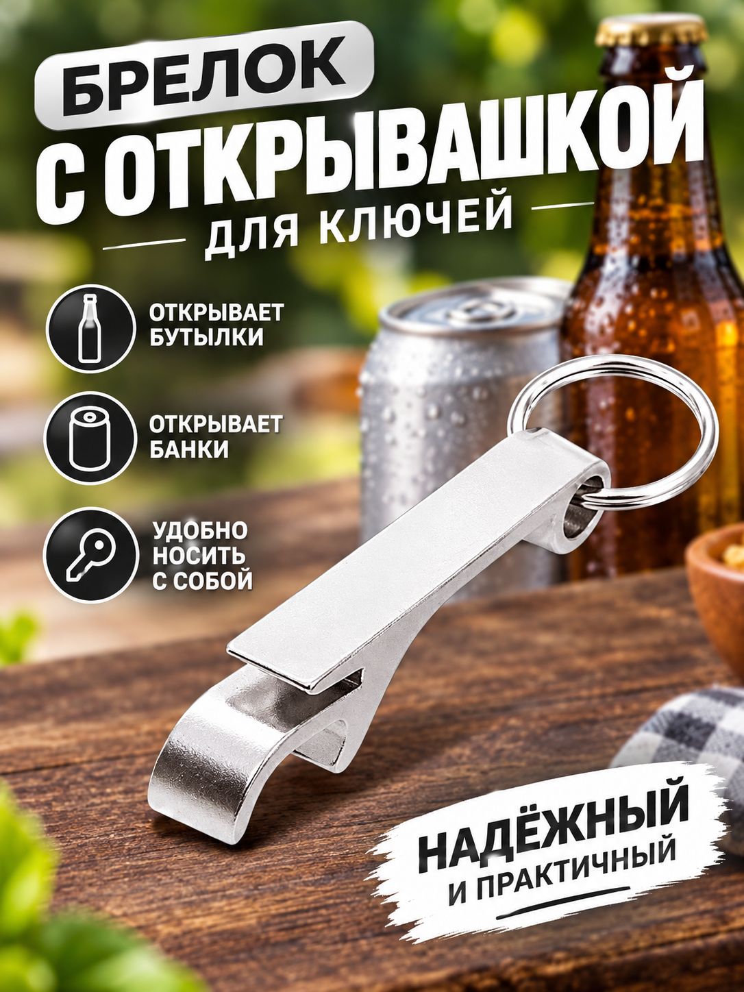 Брелок для ключей с открывашкой, открывашка для бутылок, банок, пива