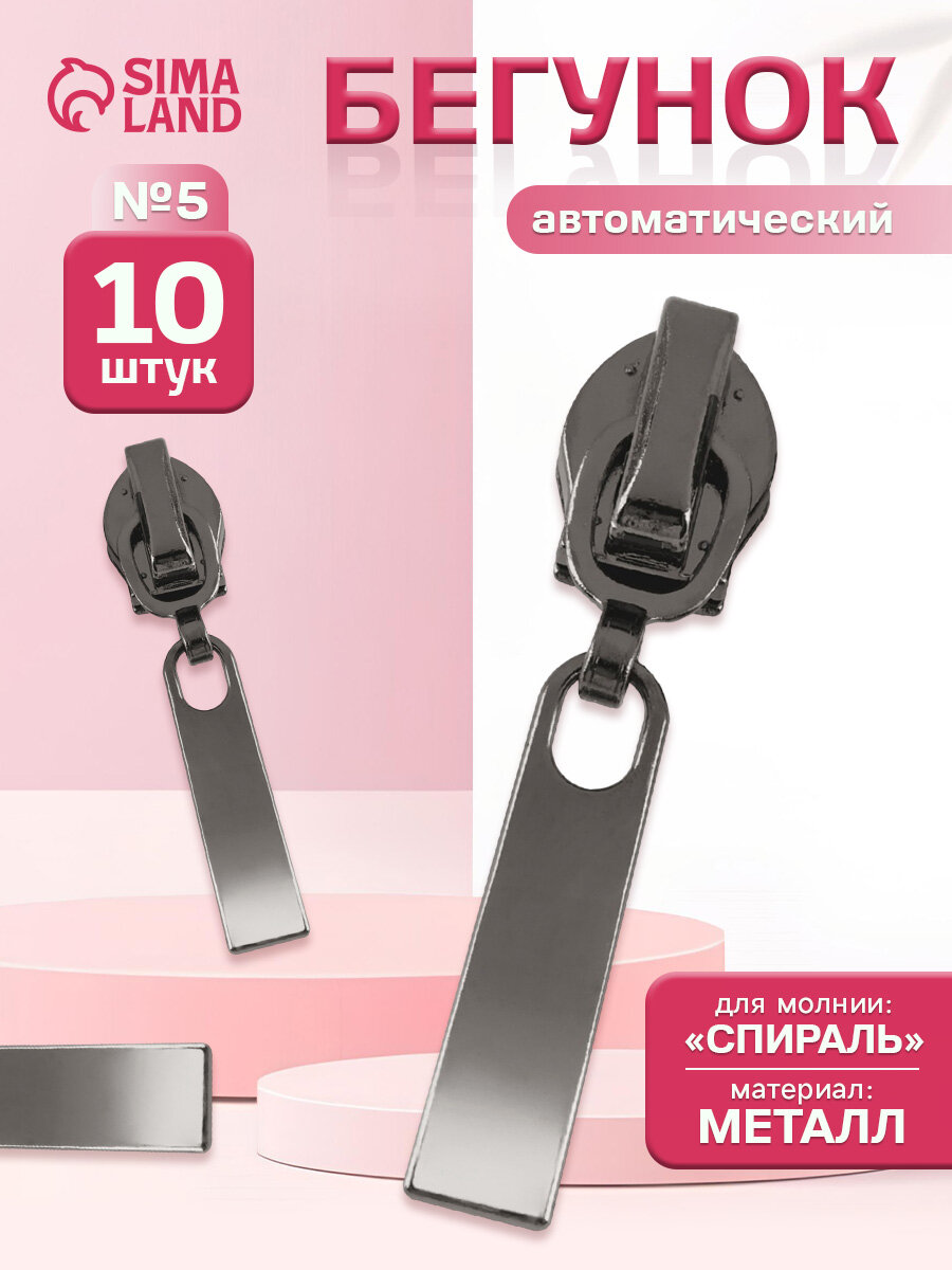 Бегунок / Замок-автомат к молнии спираль тип 5 волна, цвет чёрный никель (10 шт)