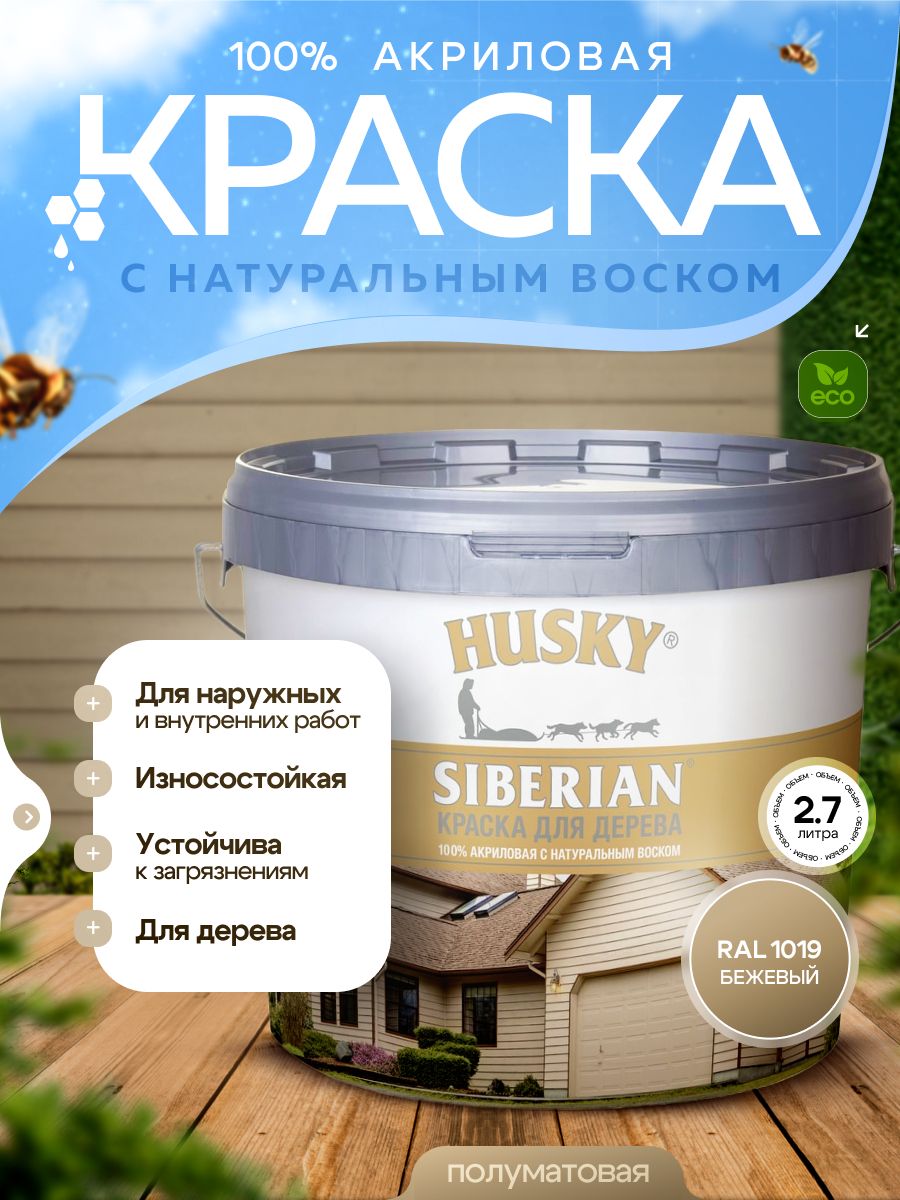 Краска для дерева акриловая полуматовая, HUSKY SIBERIAN, 2.7л, Бежевый (RAL1019) / с натуральным воском, для наружных и внутренних работ