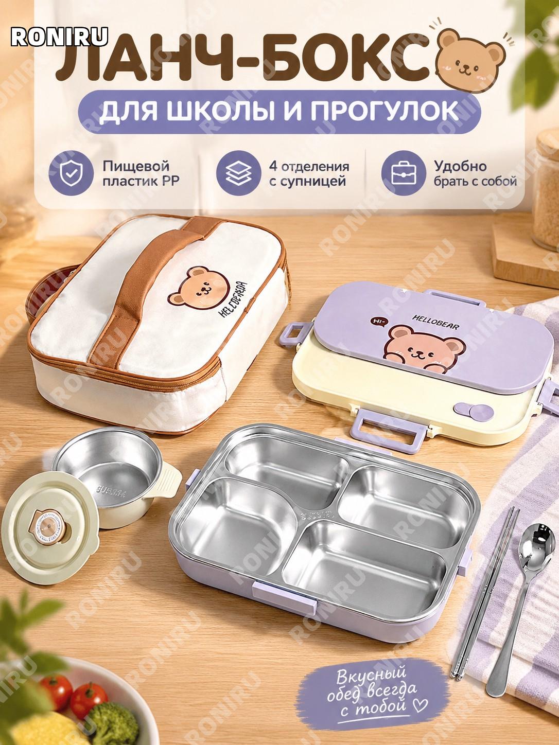 Ланч-бокс 304款 4 секции с супницей, столовыми приборами и термосумкой赫赫熊 для еды в школу и офис, контейнер для дома