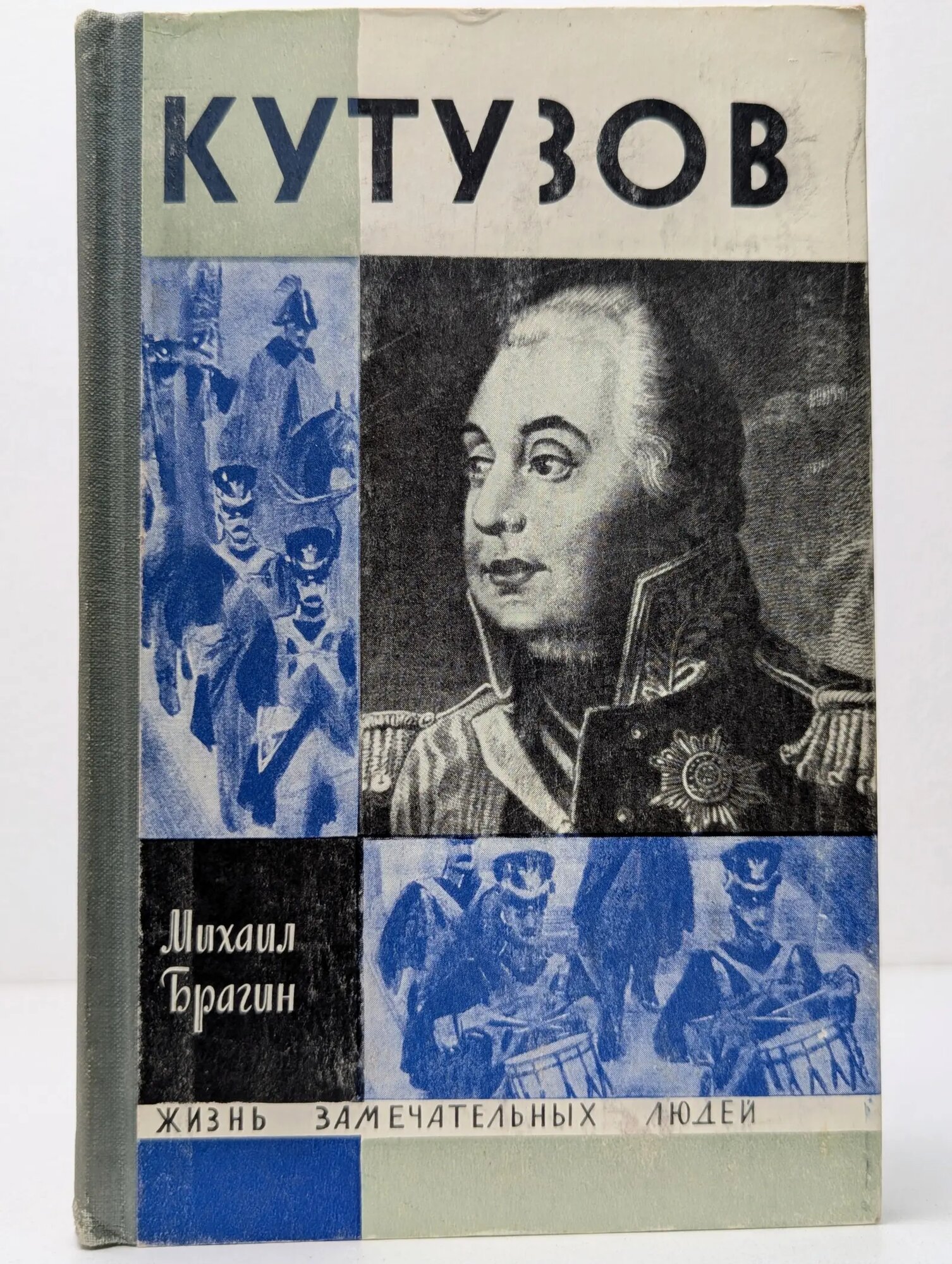 Жизнь замечательных людей. Кутузов Брагин Михаил Григорьевич 1970