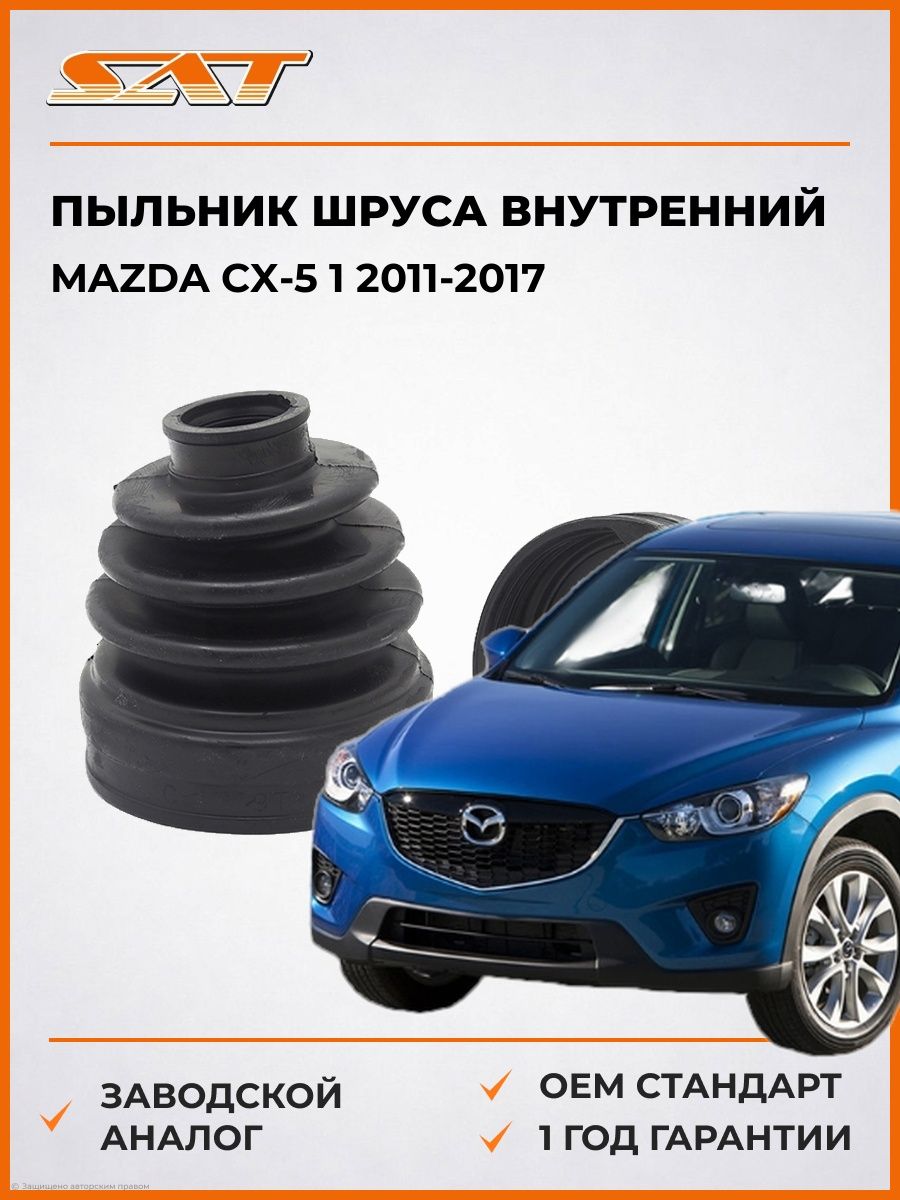 Пыльник шруса внутренний SAT BKFD011 Мазда CX-5 1 Mazda CX-5 1 2011-2017